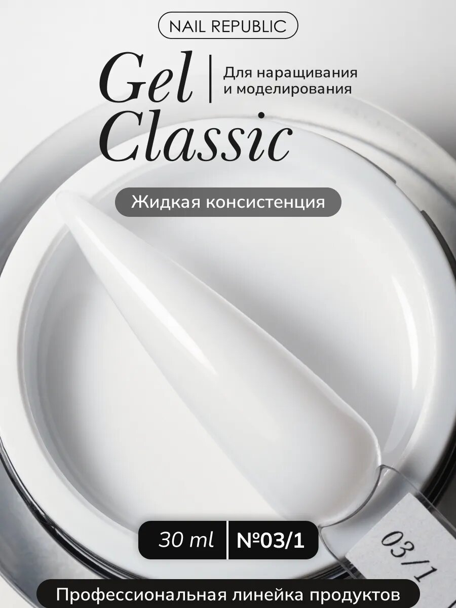 Гель Nail Republic NR Gel Classic, №03/1, для наращивания и моделирования ногтей, 30 г
