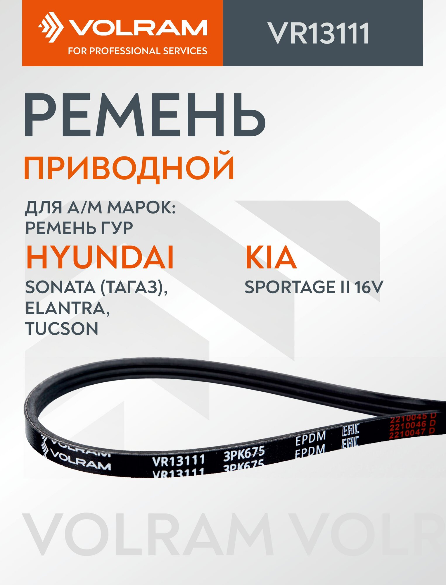 Ремень поликлиновой (3PK675) для Hyundai Tucson, Elantra; Kia Sportage, Cerato; VOLRAM VR13111