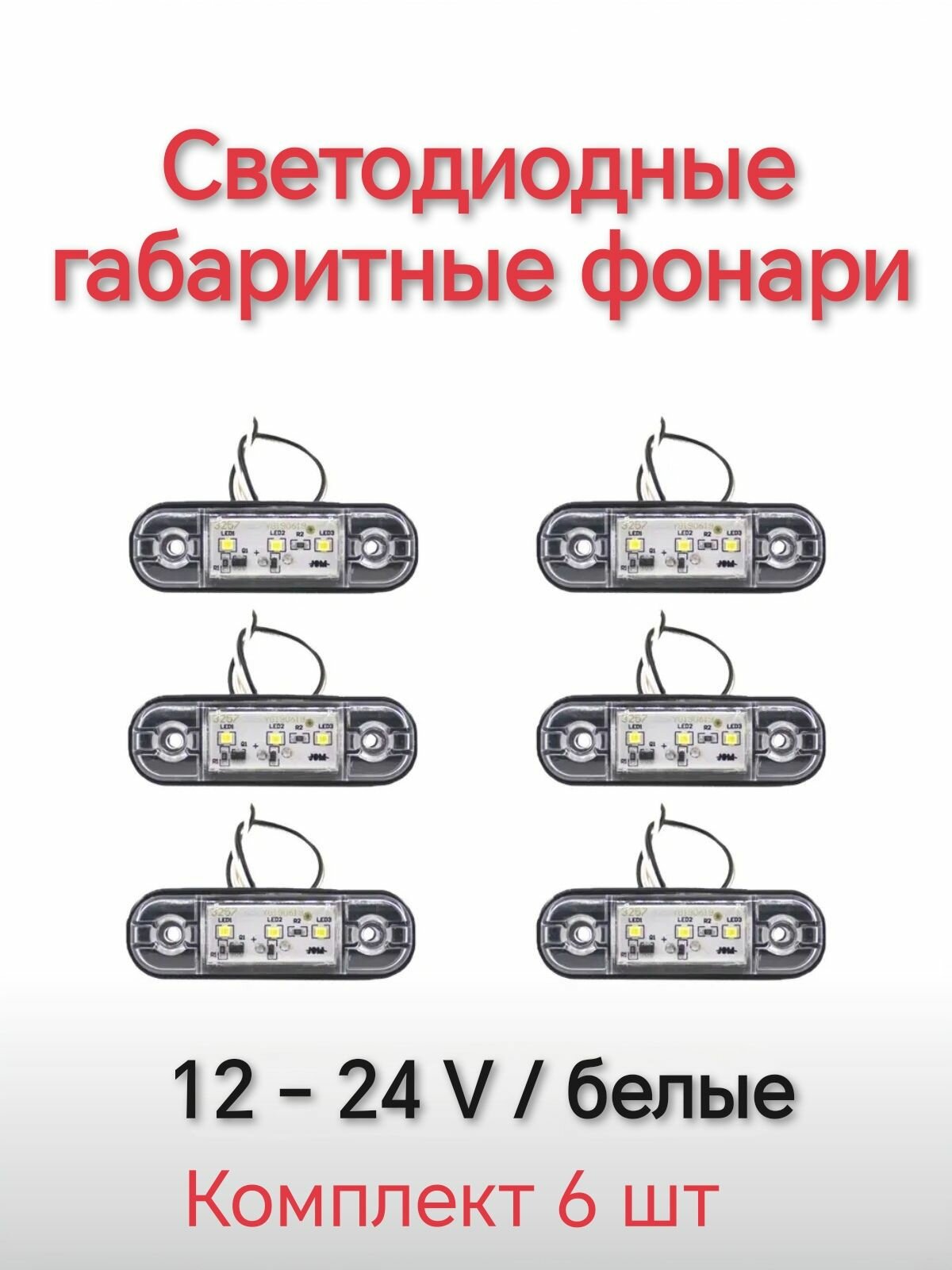 Светодиодные габаритные фонари белые 6шт 12-24V грузовых автомобилей, для прицепов, фургонов, фур, огни, лампы задних указательных габаритов