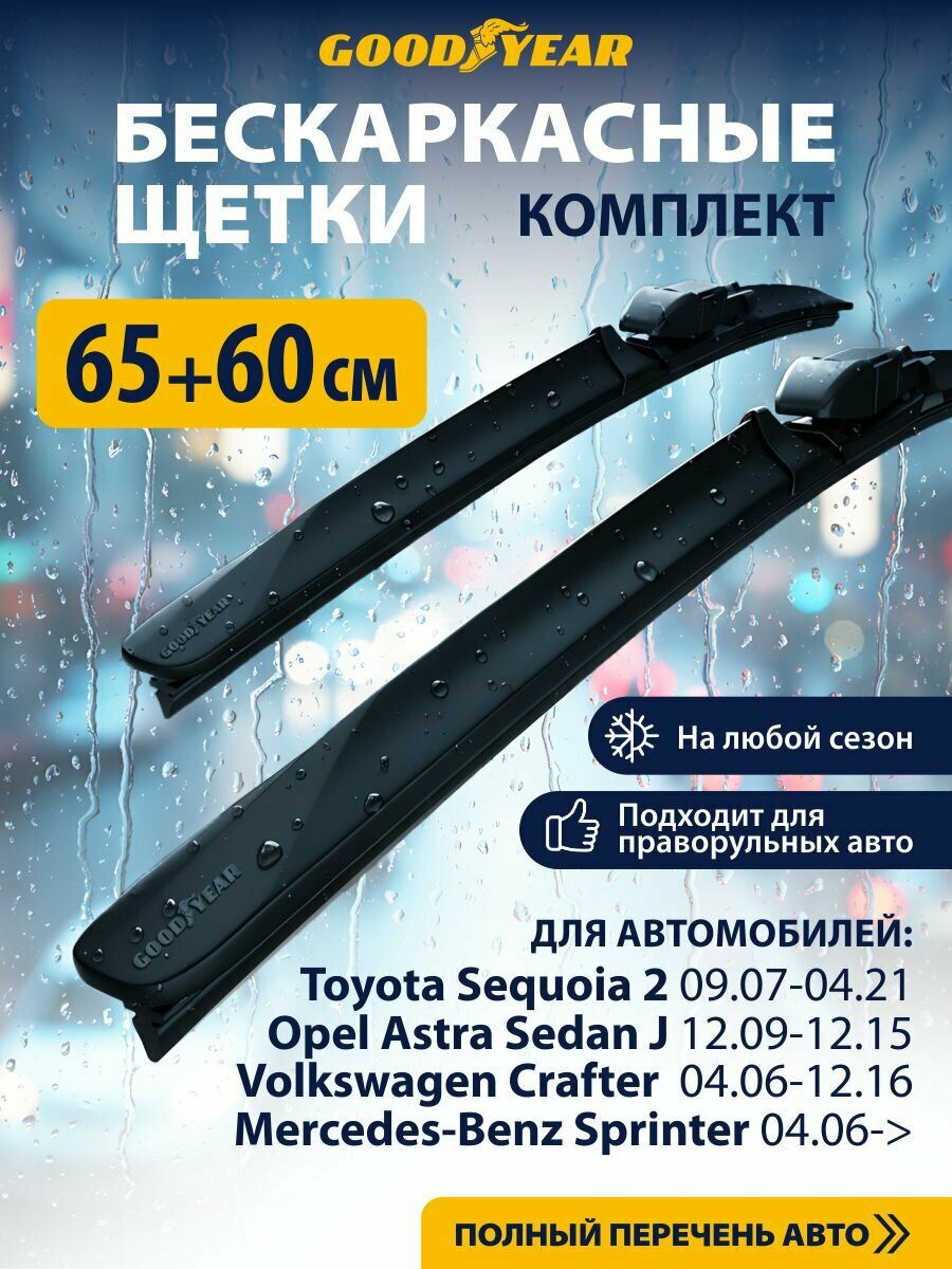 2 Щетки стеклоочистителя в комплекте 650 600 мм, Дворники для автомобиля GOODYEAR для Ауди Q7, Мерседес Спринтер, Фольксваген Крафтер, Хендай Н350