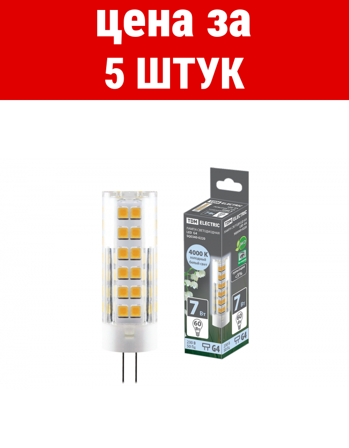 Комплект 5 шт, лампа светодиодная 7ВТ G4 6500K SMD 18.5Х57ММ TDM
