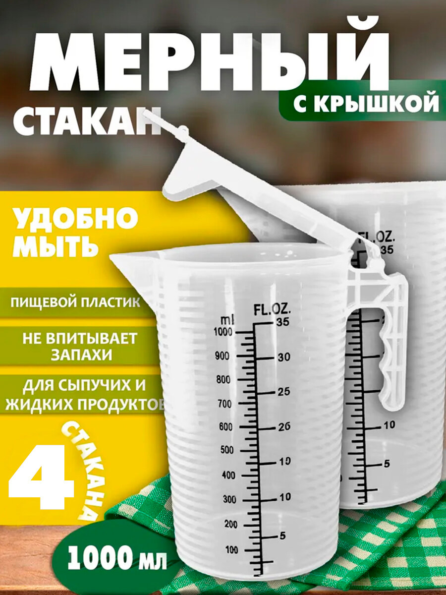 Мерный стакан пластиковый 1000 мл с носиком, ручкой и крышкой, 4 шт.