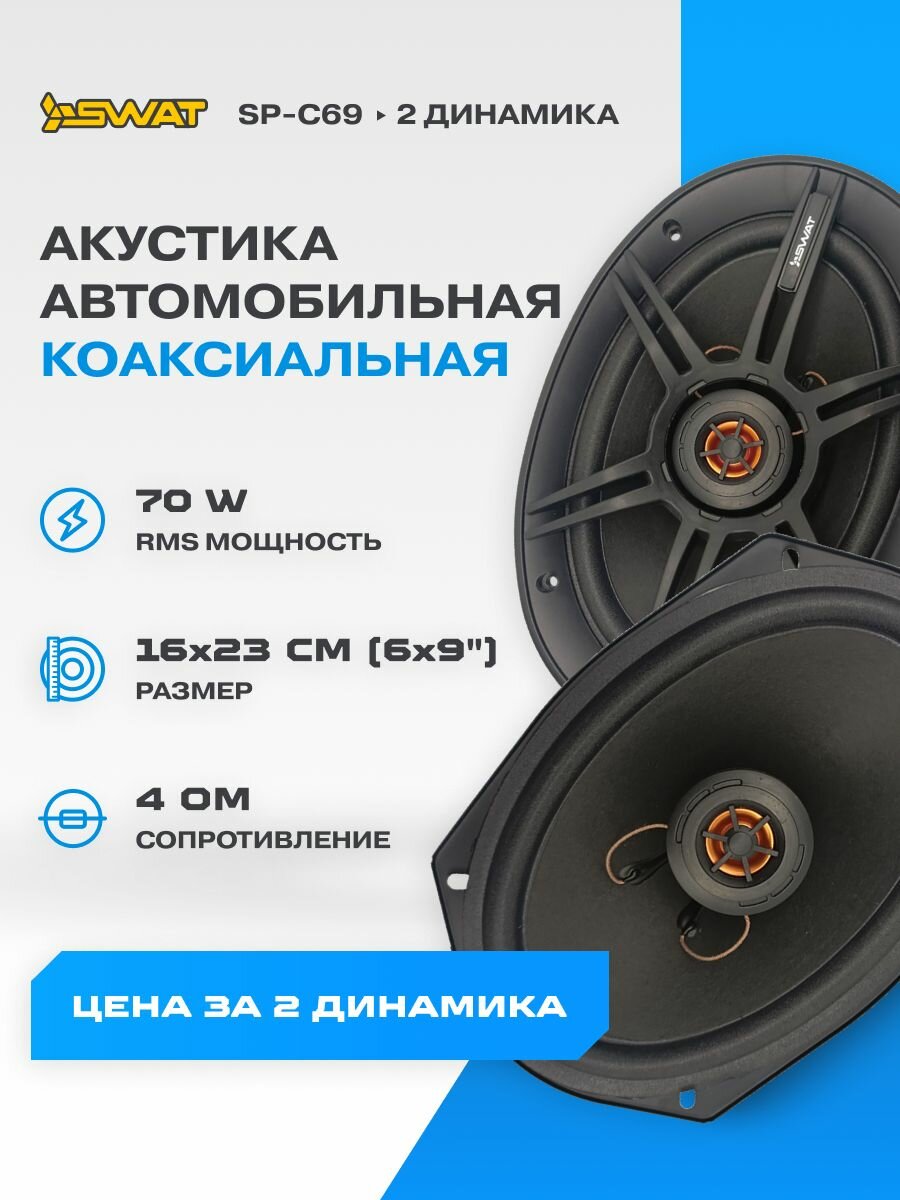 Акустика Коаксиальная SWAT SP-C69