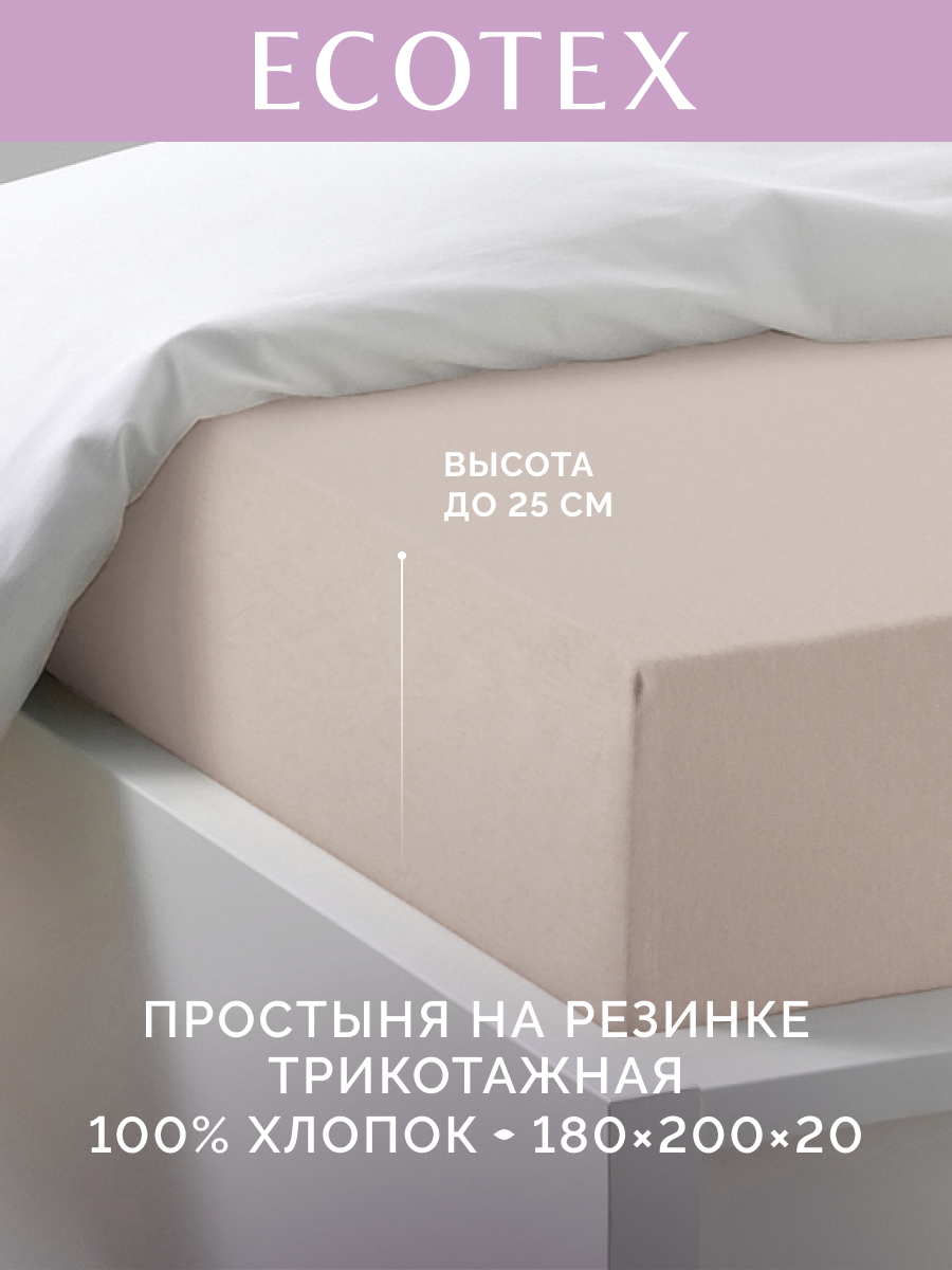 Простыня на резинке трикотажная Ecotex, трикотажное полотно (хлопок 100%), 180x200x20, светло-коричневый
