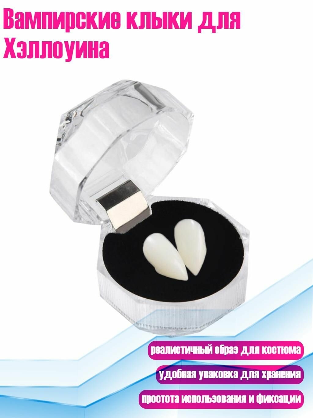 Вампирские клыки для Хэллоуина, - 15 мм в штучной упаковке