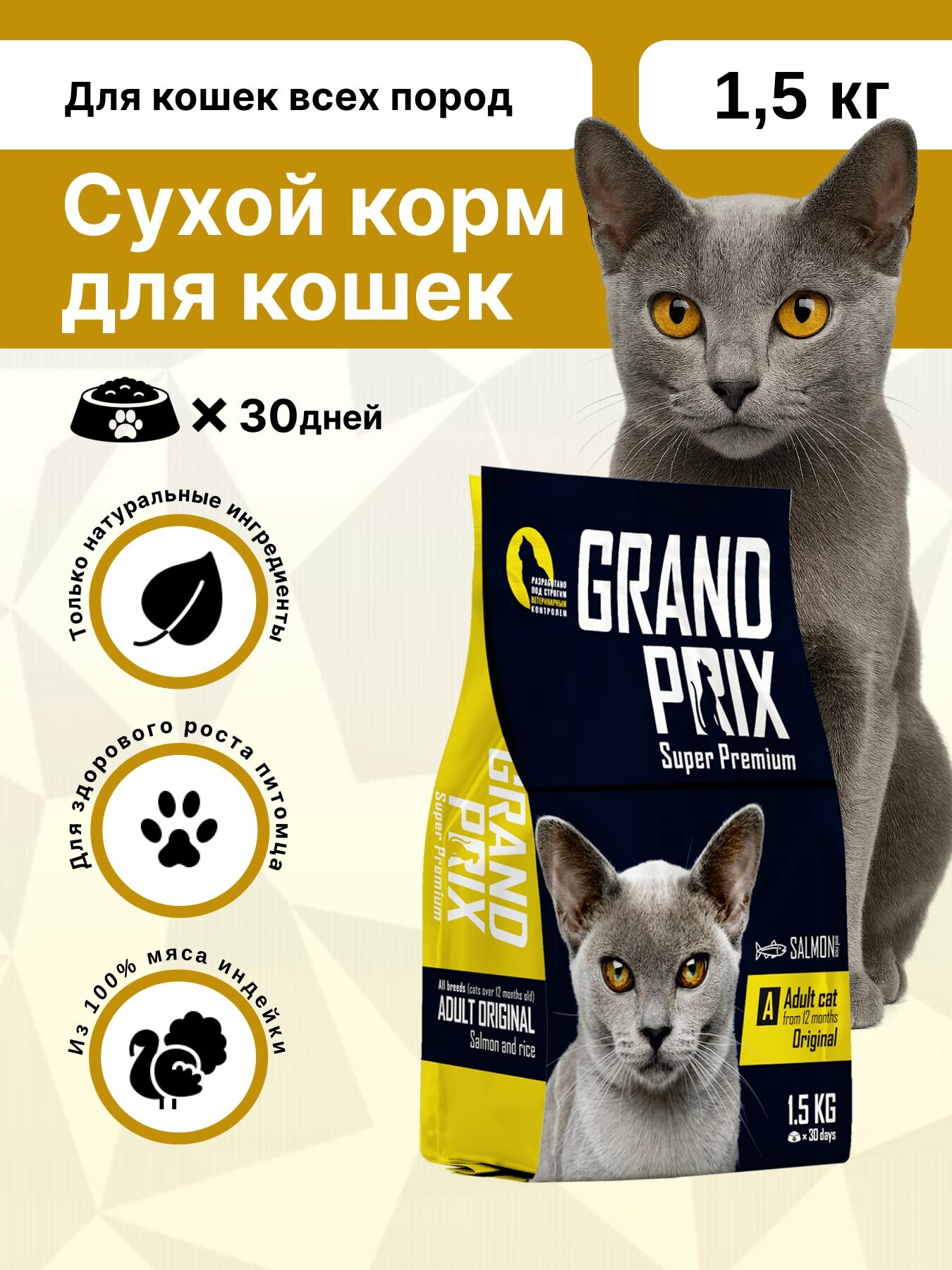 Сухой корм для кошек GRAND PRIX с лососем 1,5 кг