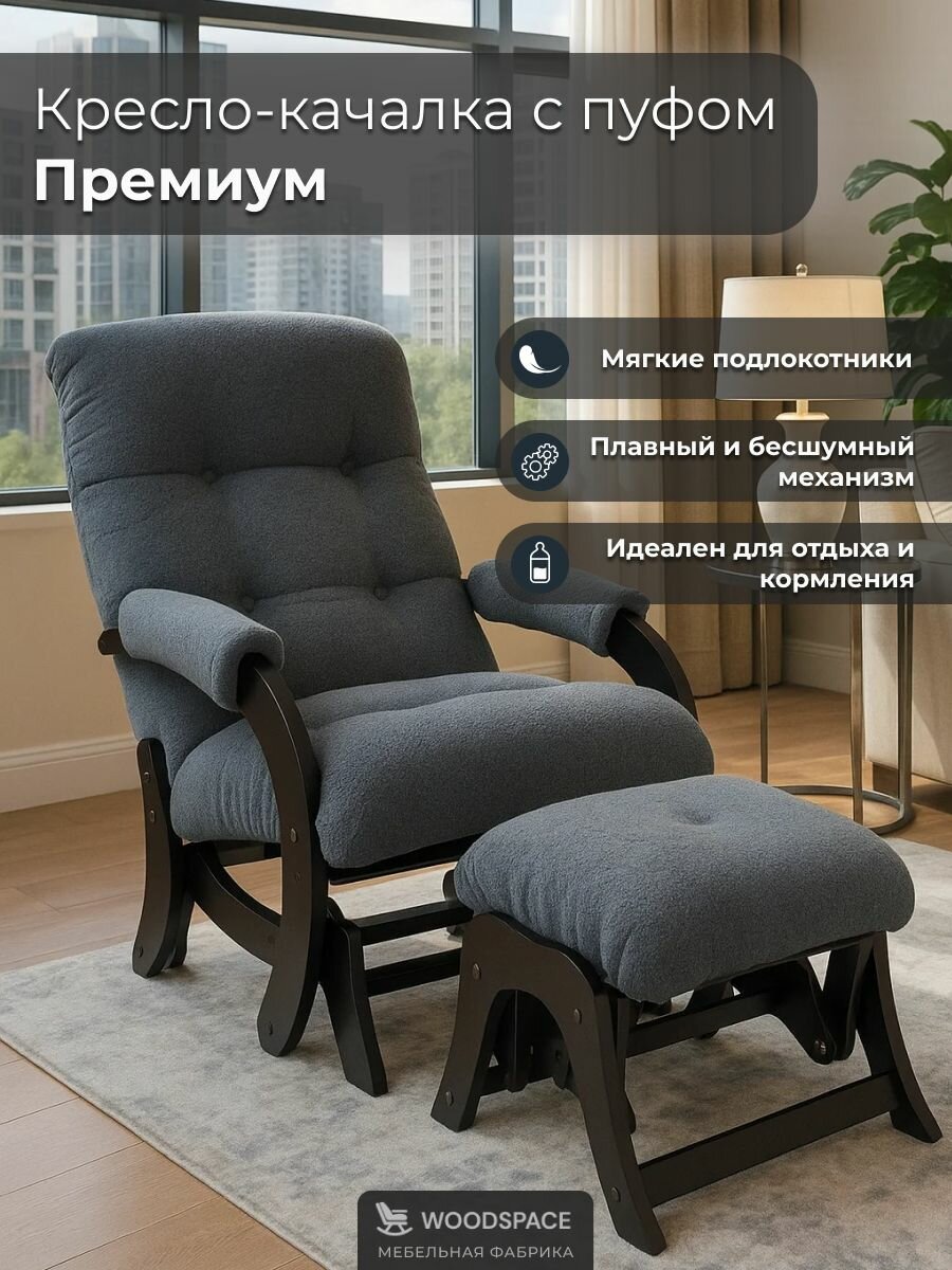 Кресло-качалка Wood Space "Премиум" с пуфом-качалкой, анатомическое, для отдыха и кормления, усиленный каркас
