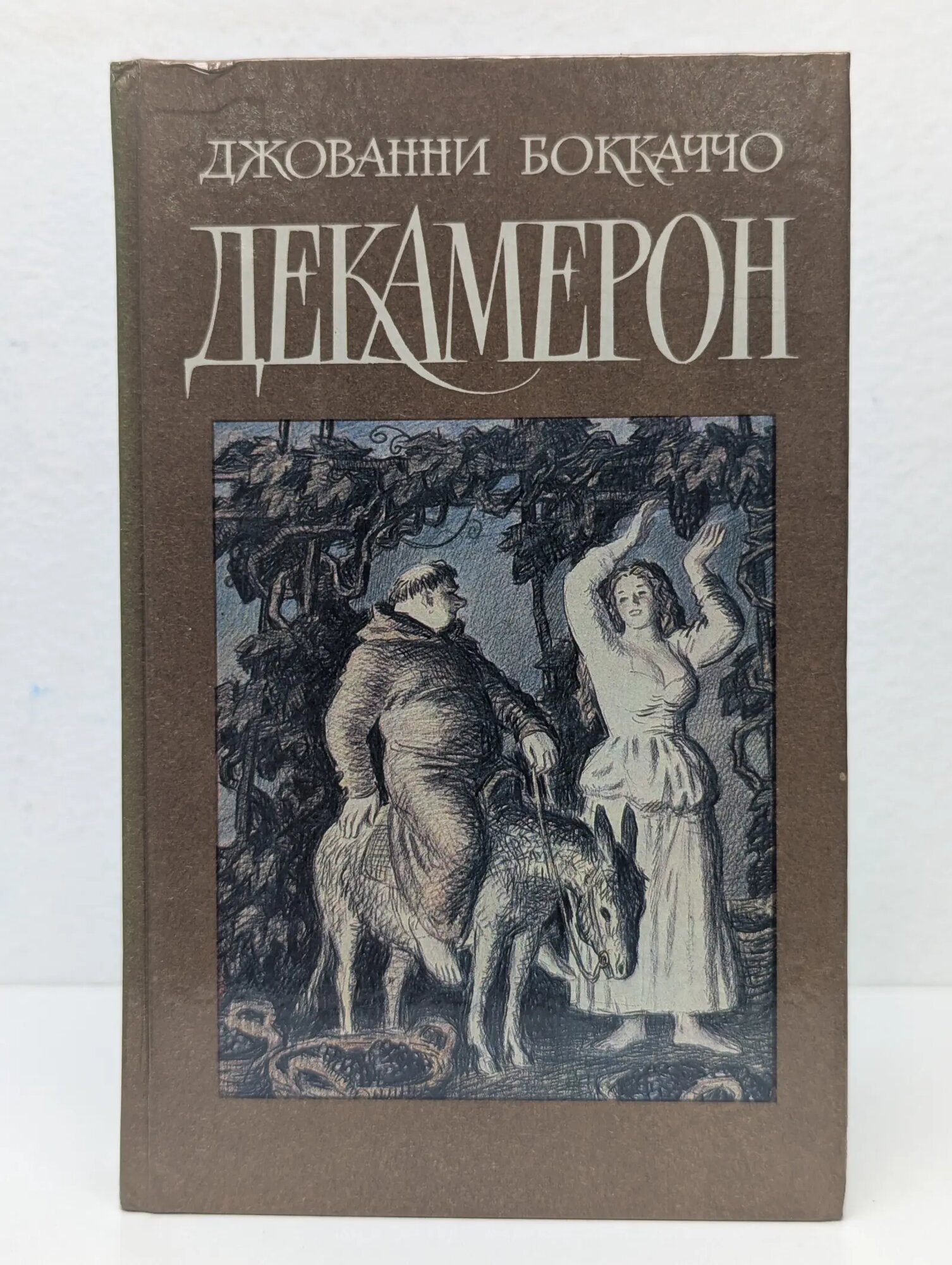 Декамерон Боккаччо Джованни 1989