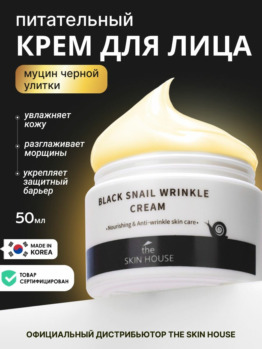THE SKIN HOUSE Корейский питательный крем от морщин с коллагеном и муцином чёрной улитки, 50 мл, корейская уходовая косметика
