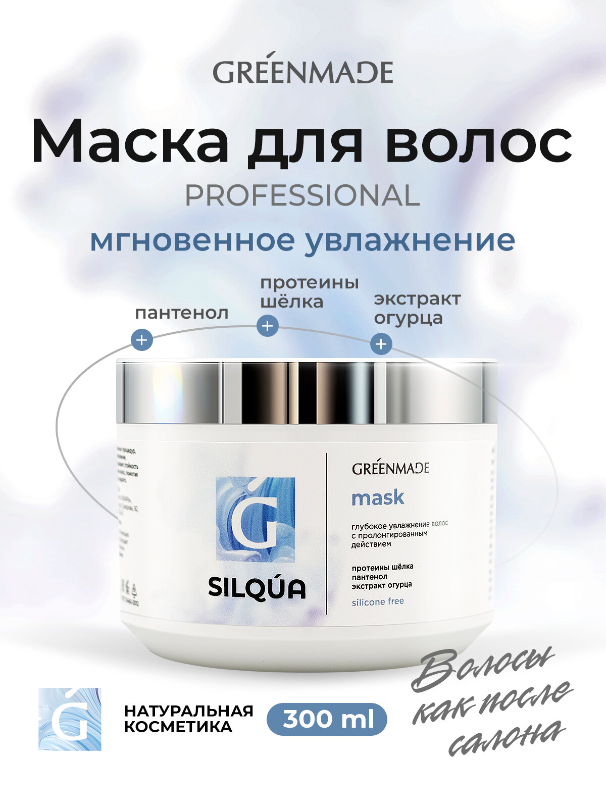 Маска для волос увлажняющая профессиональная SILQUA, Greenmade