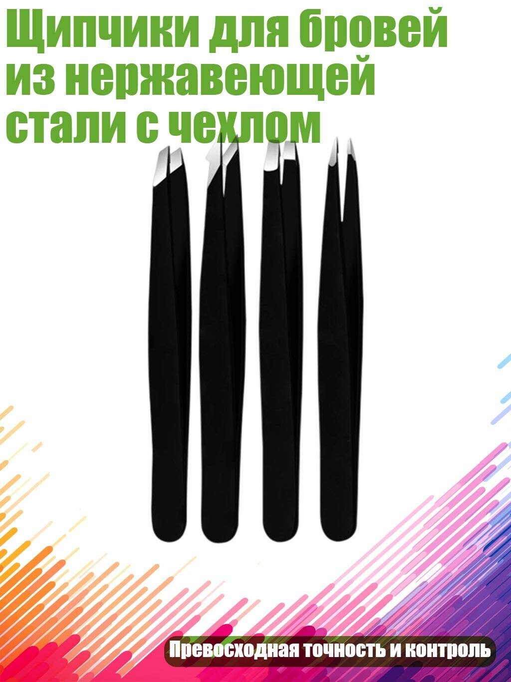 Щипчики для бровей из нержавеющей стали с чехлом, Пакеты из ПВХ - Черный комплект из 4 предметов.