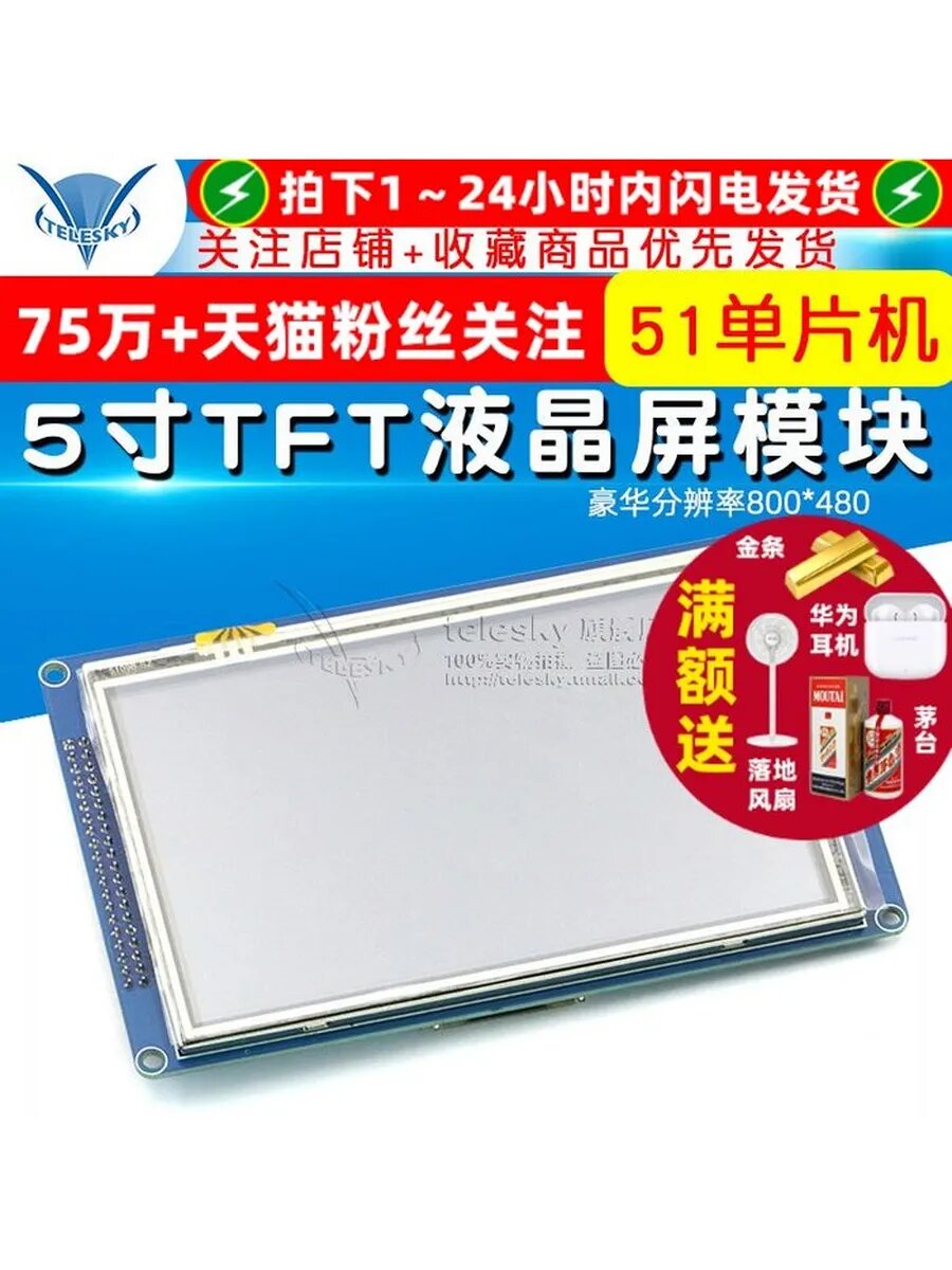 Модуль 5-дюймовый TFT LCD сенсорный 800x480 для 51 MCU
