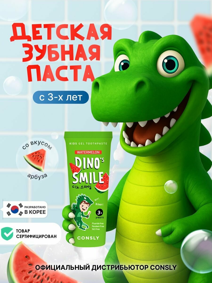 CONSLY Детская зубная паста с ксилитом DINO's SMILE. Гелевая зубная паста без фтора для детей, вкус арбуза. 60 г