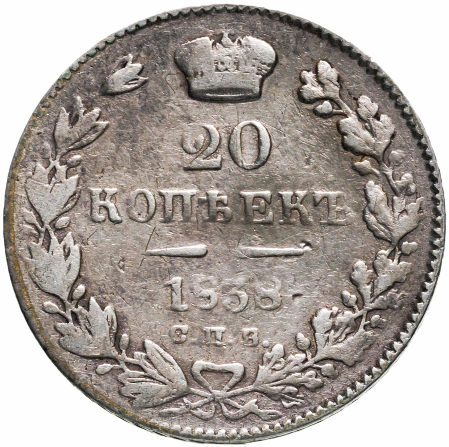 20 копеек 1838 СПБ-НГ, Серебро 750, в сохранности F