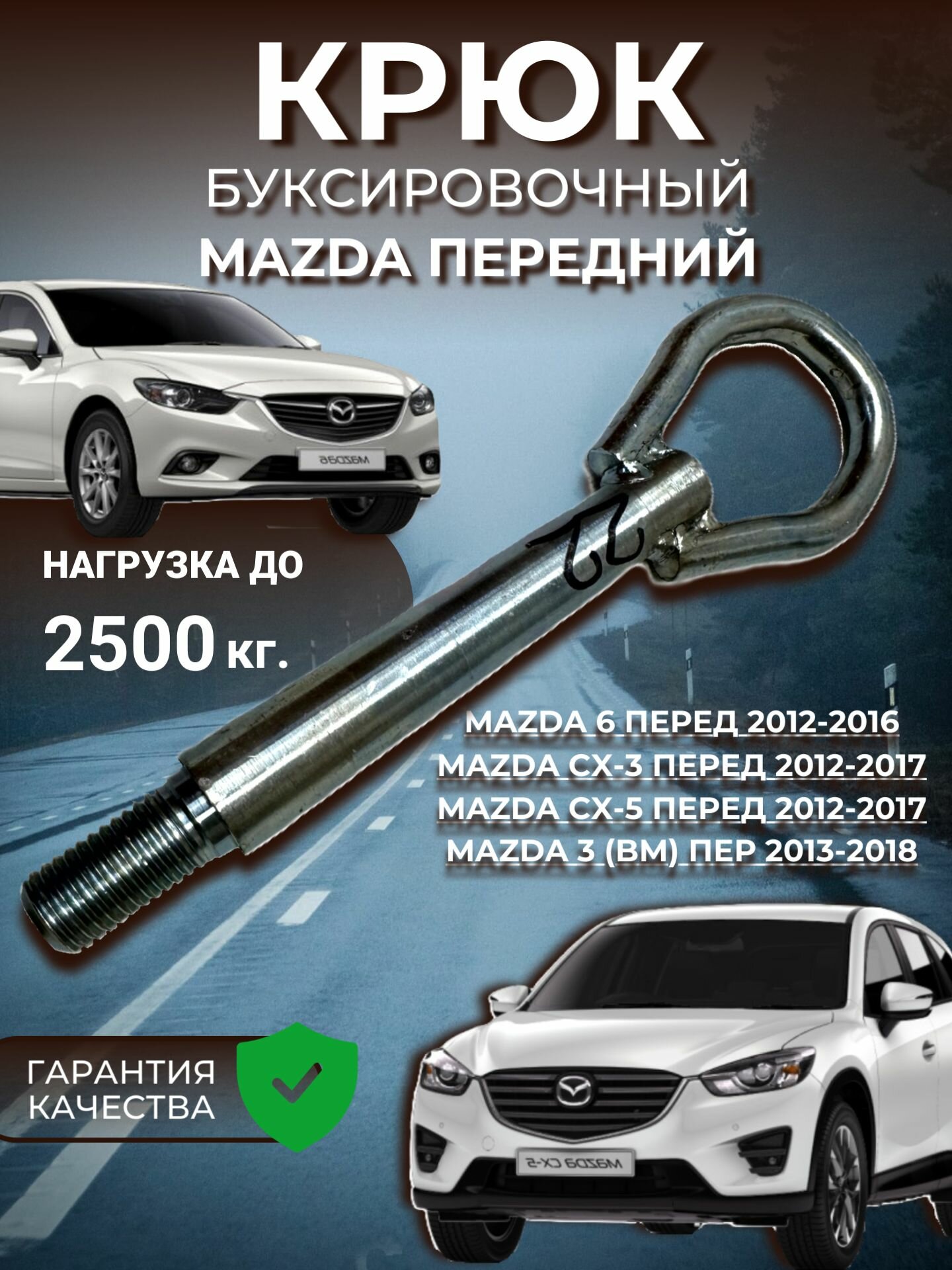 Крюк буксировочный передний Mazda 6 /CX-3/CX-5/ 3(BM)