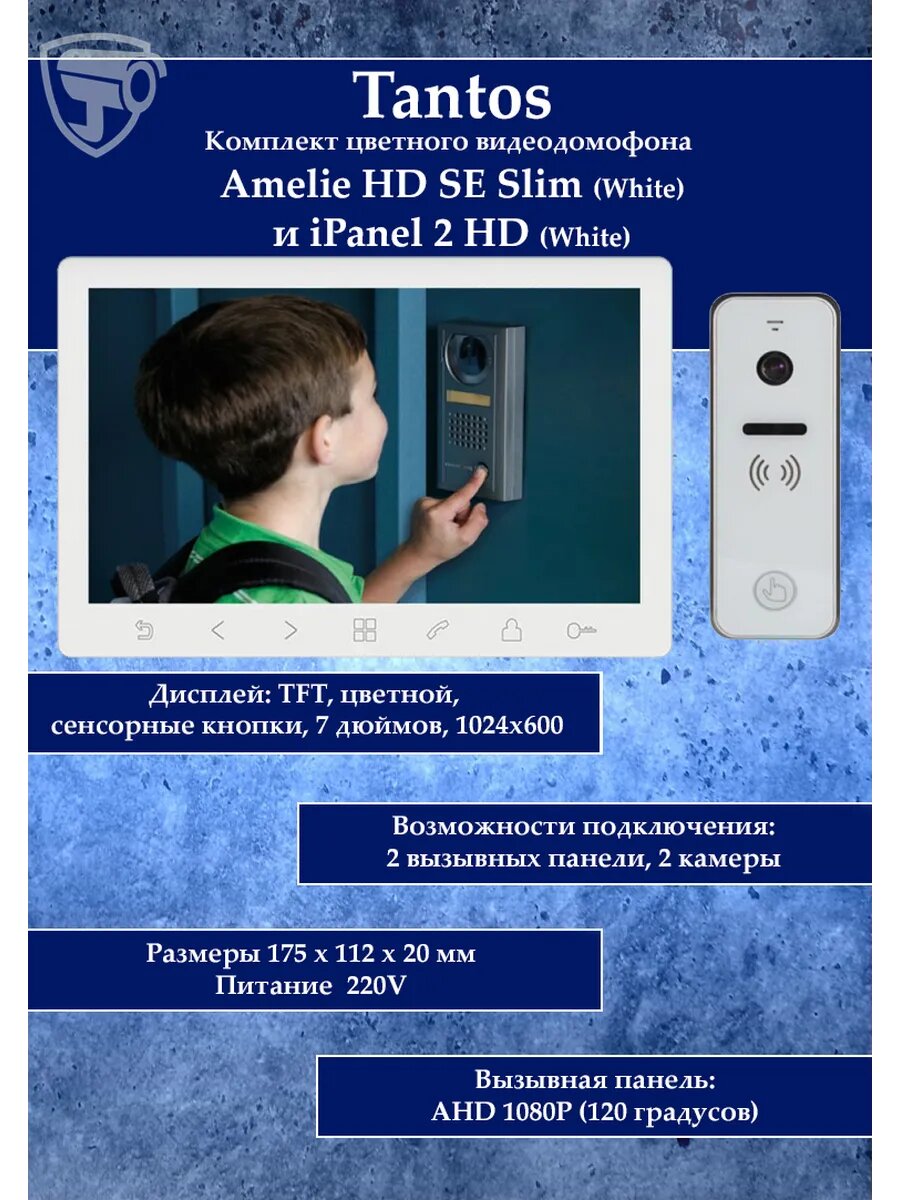 Видеодомофон Amelie HD SE Slim (White) и iPanel 2 HD (белая)