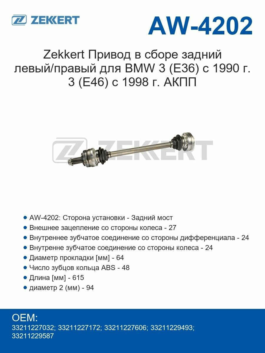 Zekkert Привод в сборе задний левый/правый для BMW 3 (E36) с 1990 г. 3 (E46) с 1998 г. АКПП