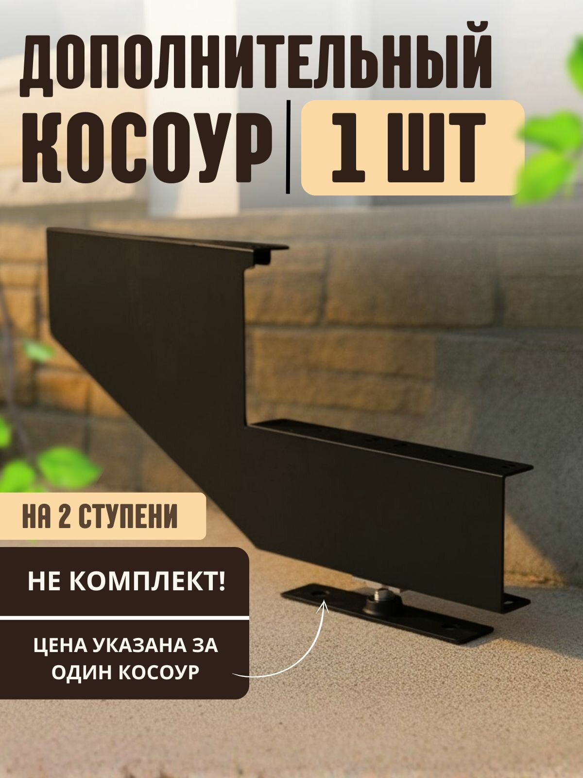 Косоур для лестницы каркас для крыльца металлический на 2 ступени