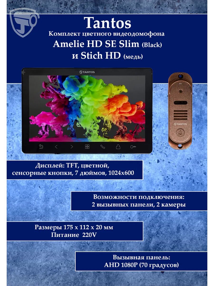 Видеодомофон Amelie HD SE Slim (Black) и Stich HD (медь)