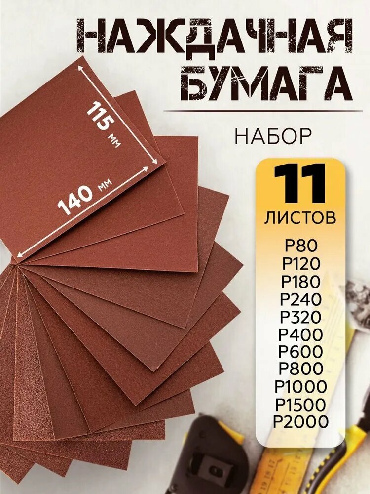 Лист шлифовальный/шкурка x 1; P80, P120, P180