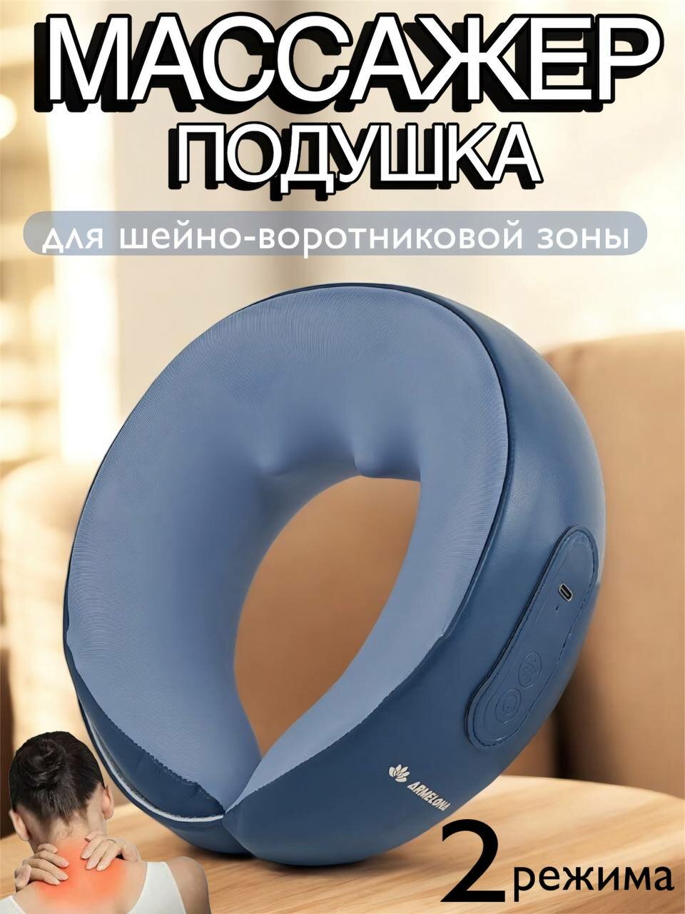 Массажная подушка электрическая. Массажер для шеи.