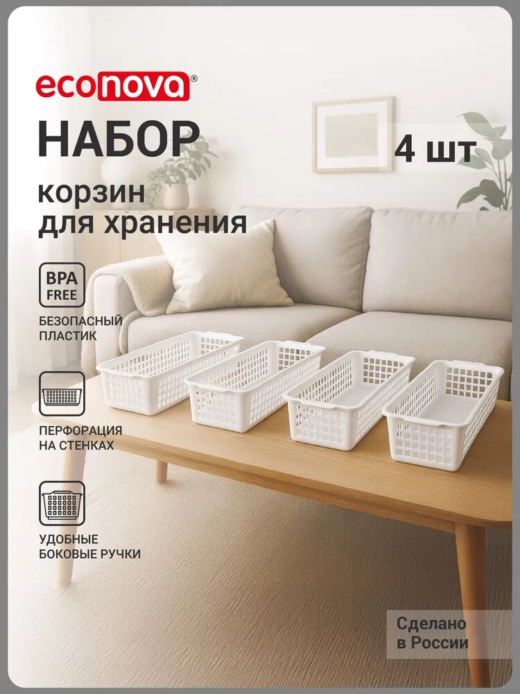 Набор корзинок Econova, полипропилен, эргономичная ручка, 2,2 л, 4 шт