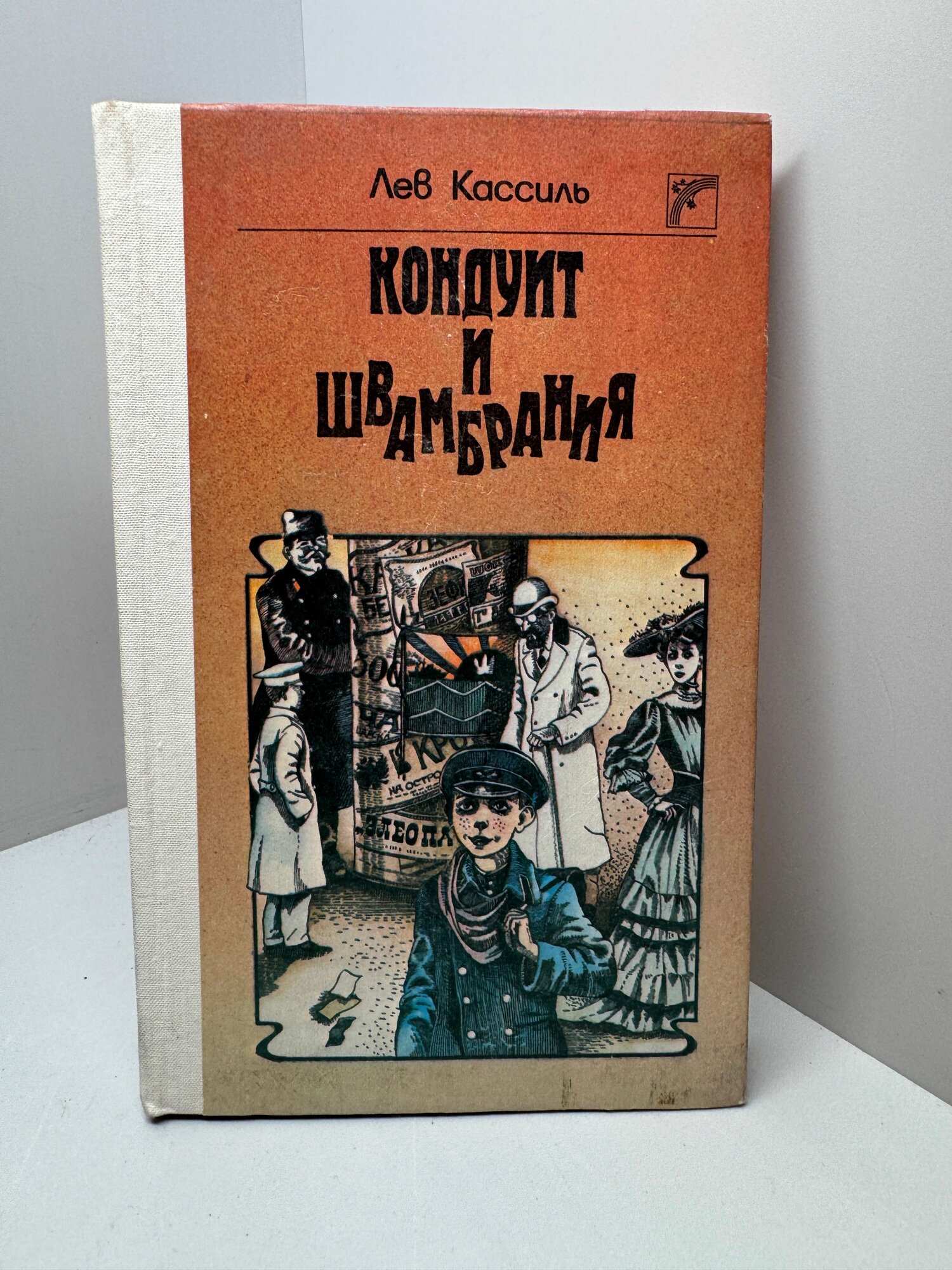 Кондуит и Швамбрани