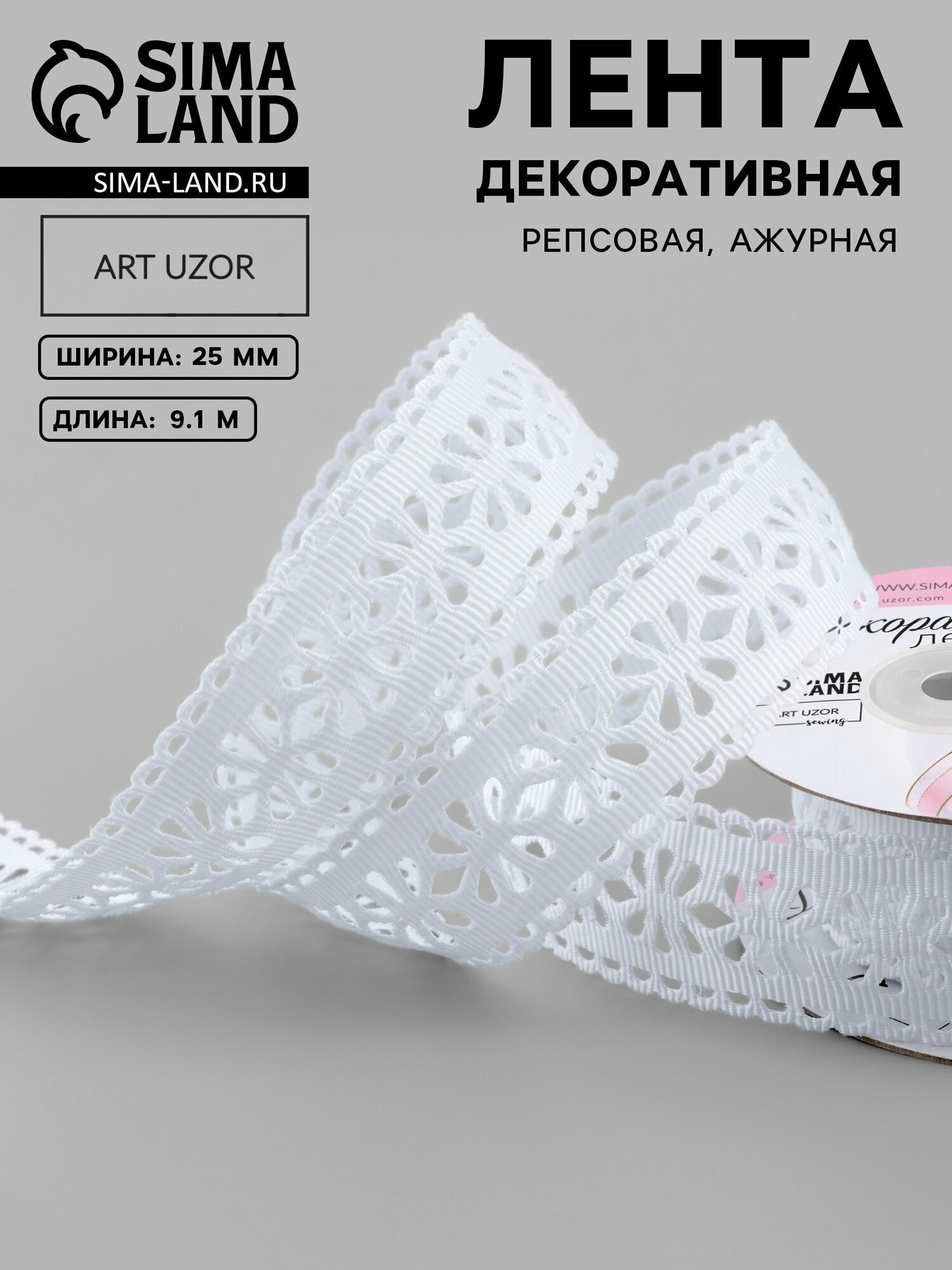 Лента декоративная, репсовая "Ажурные цветы", 25 мм, 9.1+-0.5 м, белая