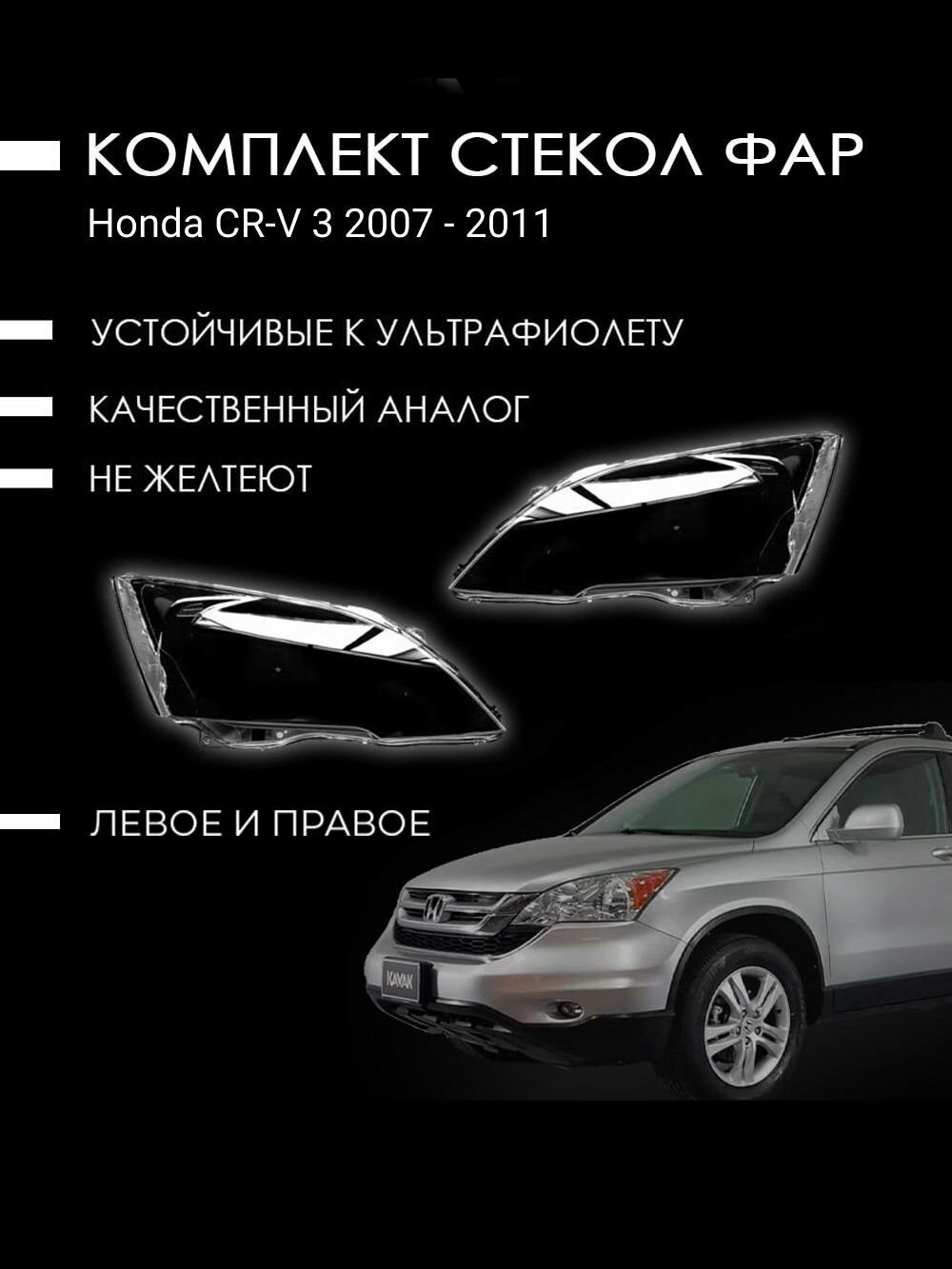 Стекла фар на Хонда СРВ-3 / Honda CR-V3 2007-2011 г. комплект (левое и правое) поликарбонат(2)