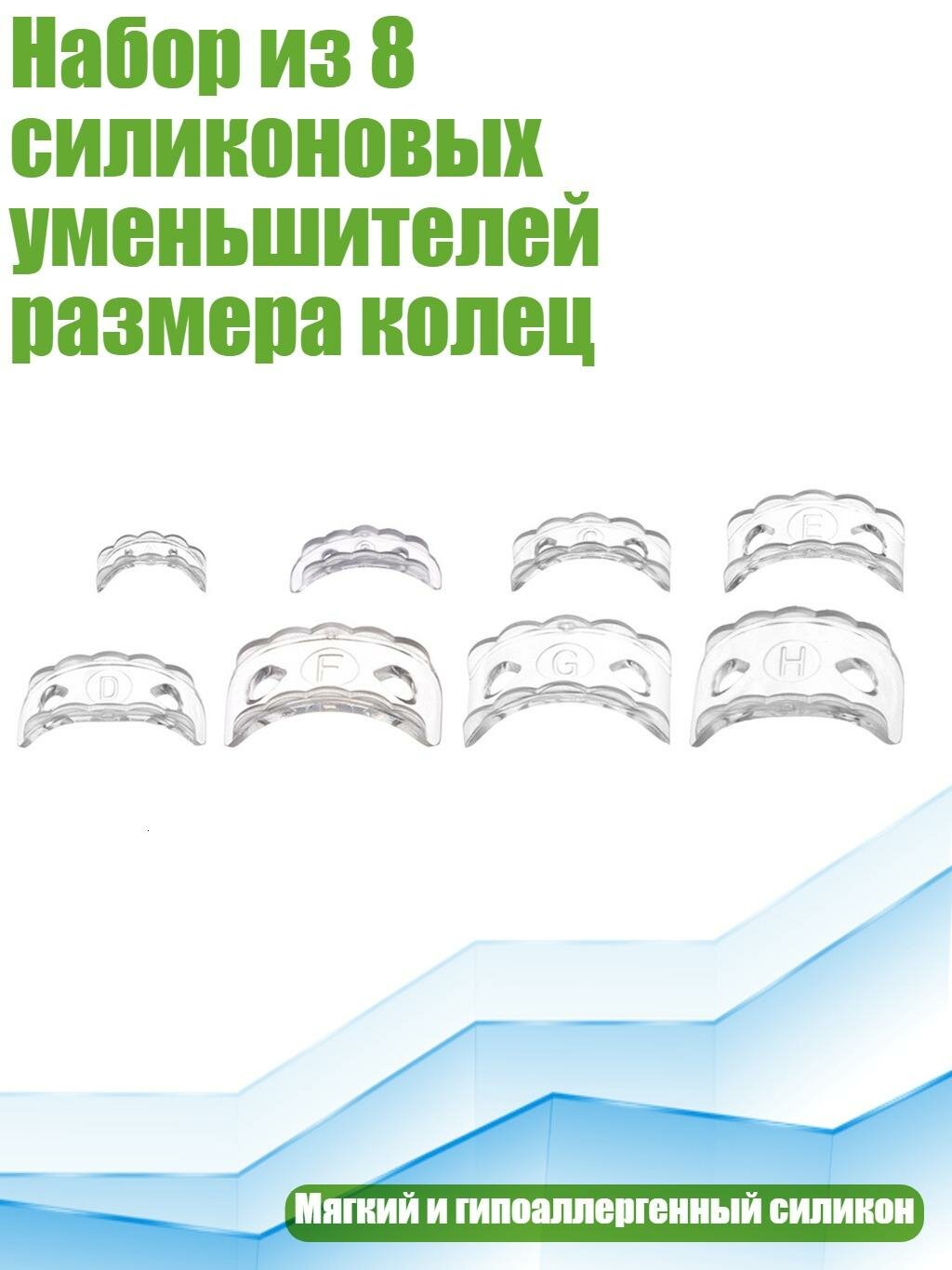 Набор из 8 силиконовых уменьшителей размера колец