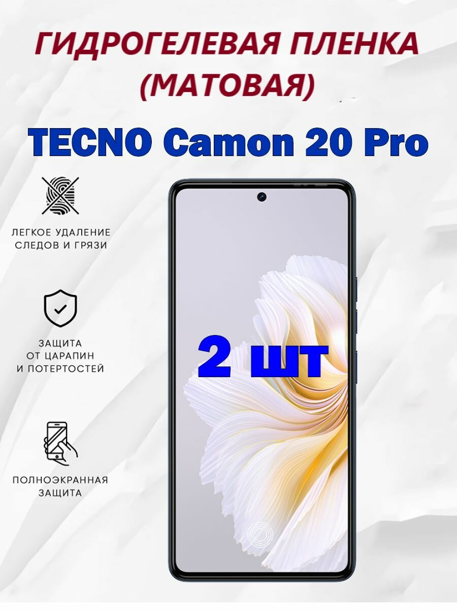 Матовая гидрогелевая защитная пленка для Tecno Camon 20 Pro / Полноэкранная защита телефона ( 2 шт )