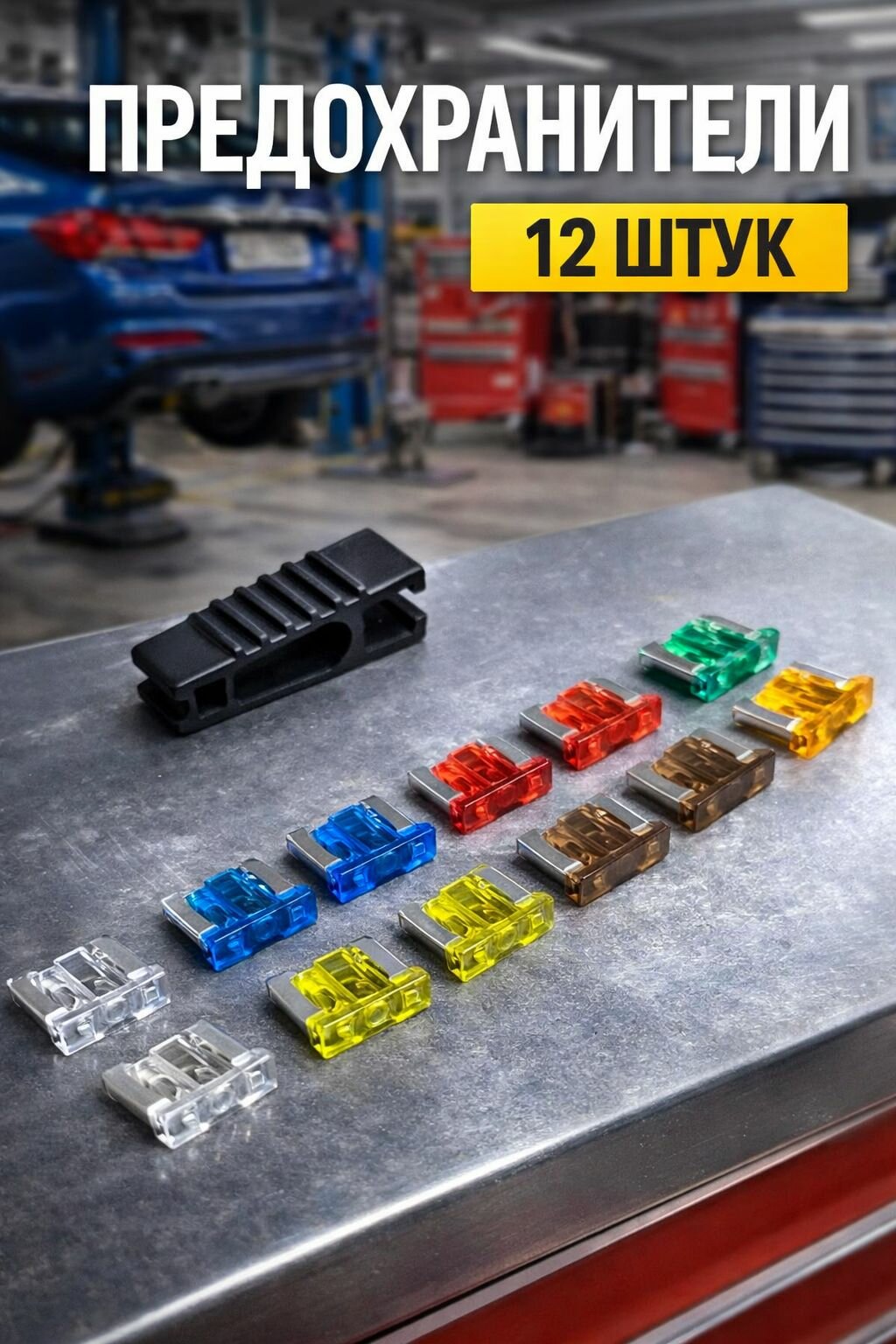 Предохранители автомобильные набор 12 штук