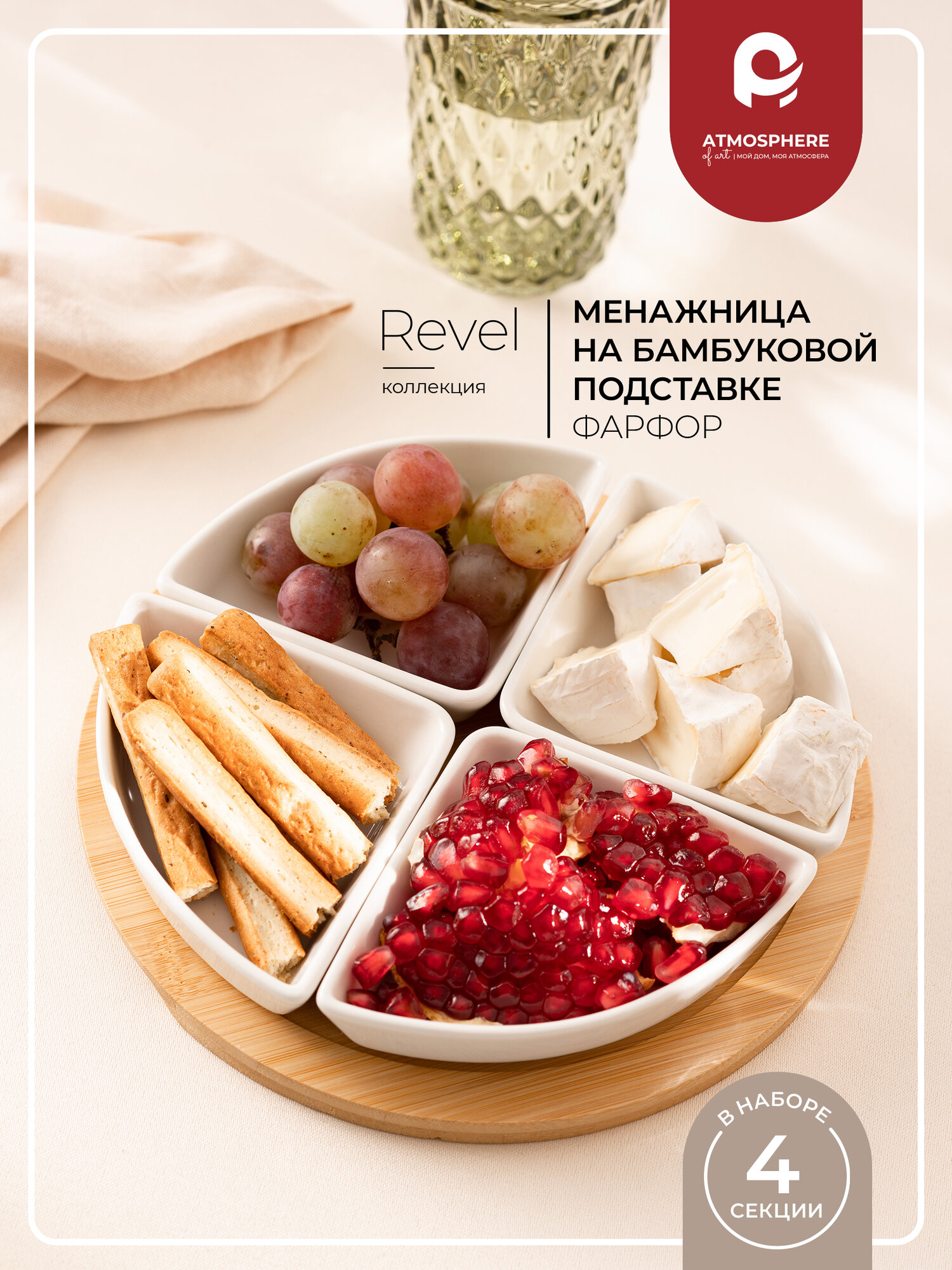 Менажница Atmosphere of Art «Menage» Revel, 4 секции, фарфор, d-22см, на бамбуковой подставке