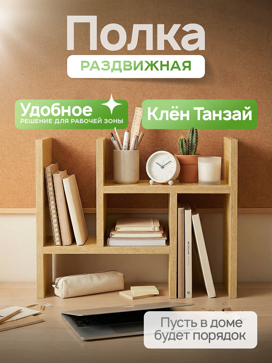 Полка настольная раздвижная аструм Хоум, ЛДСП, цвет клен танзай