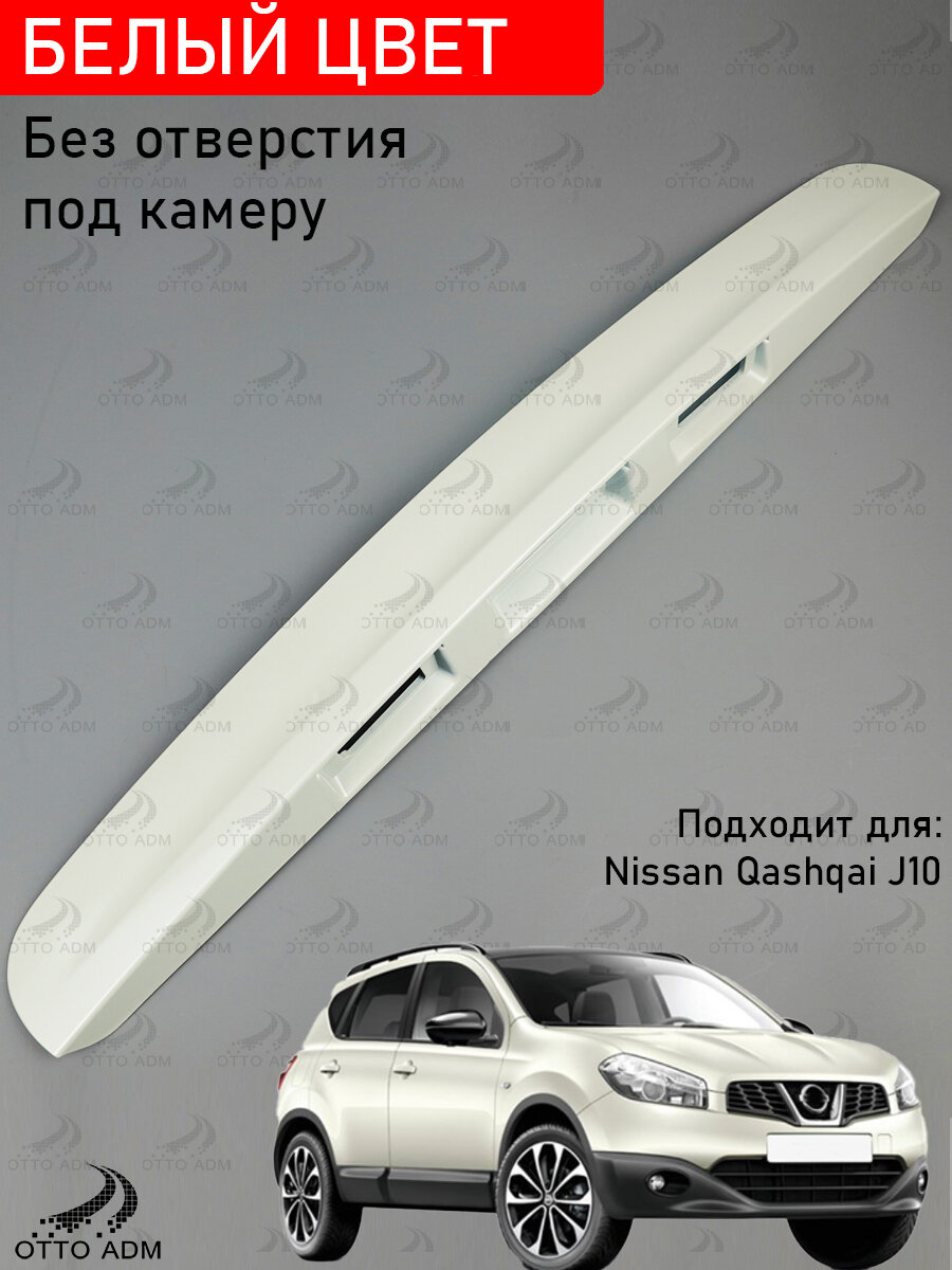 Накладка, ручка багажника для Ниссан Кашкай, молдинг задний для Nissan Qashqai J10 (2006-2014) белая