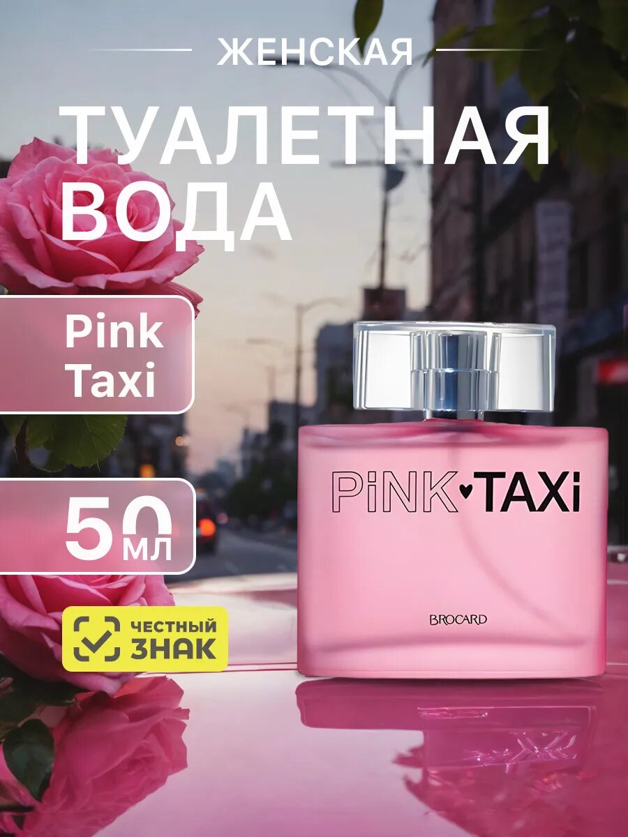 Туалетная вода женская цветочная Brocard Pink Taxi / Пинк такси 50мл