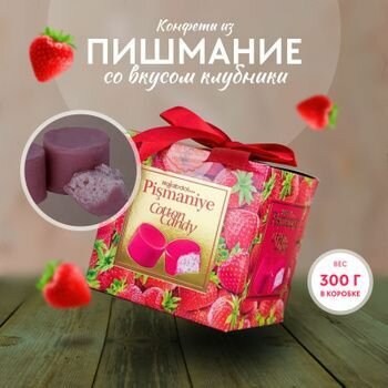Конфеты HAJABDOLLAH из пишмание со вкусом клубники во фруктовой глазури 300г