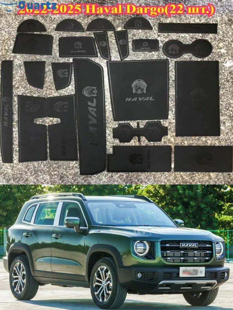 2022-2025 Haval Dargo Противоскользящий коврик для слотов хранения(22 шт.)