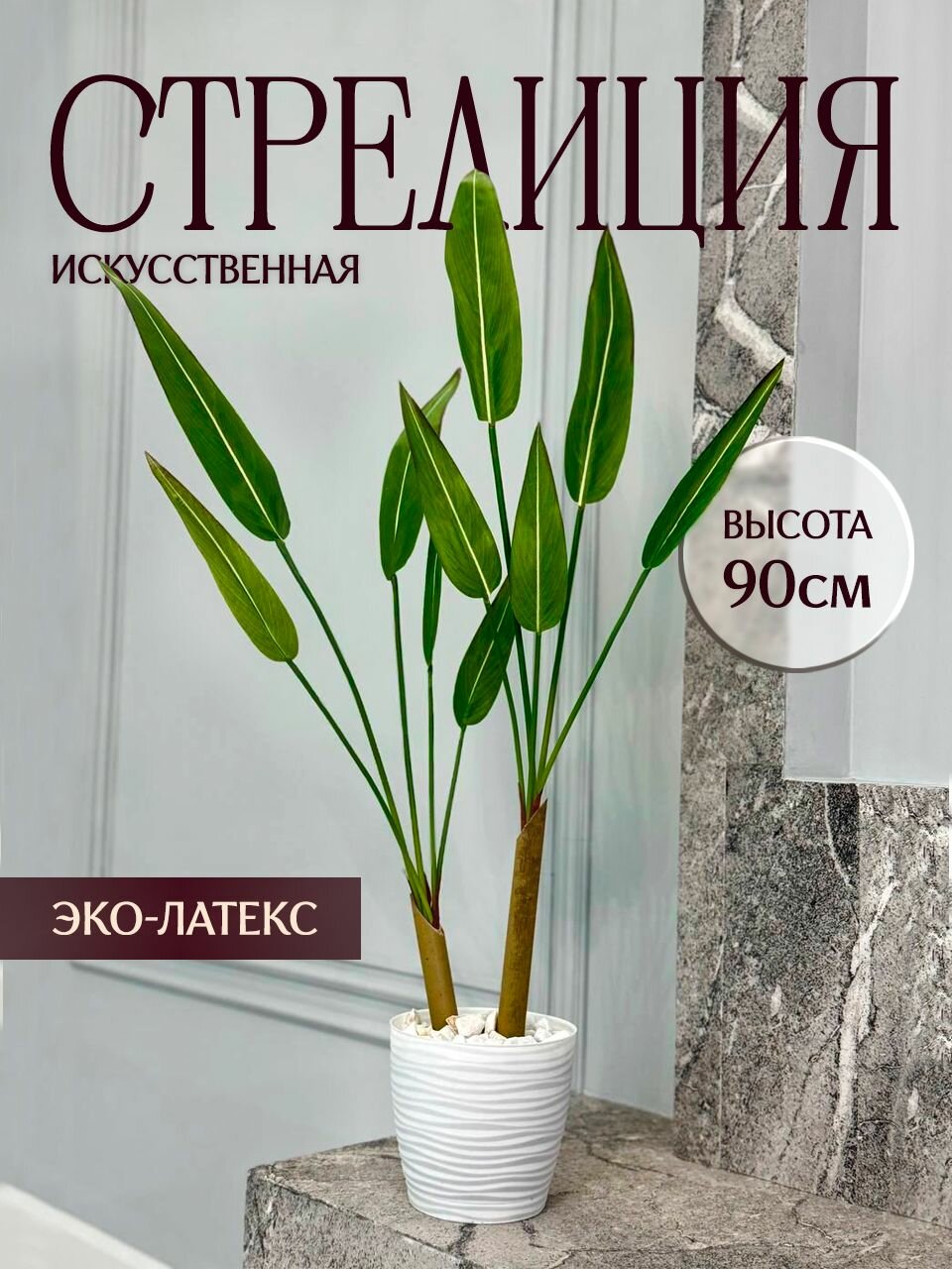 Искусственный цветок стрелиция в горшке, 90 см