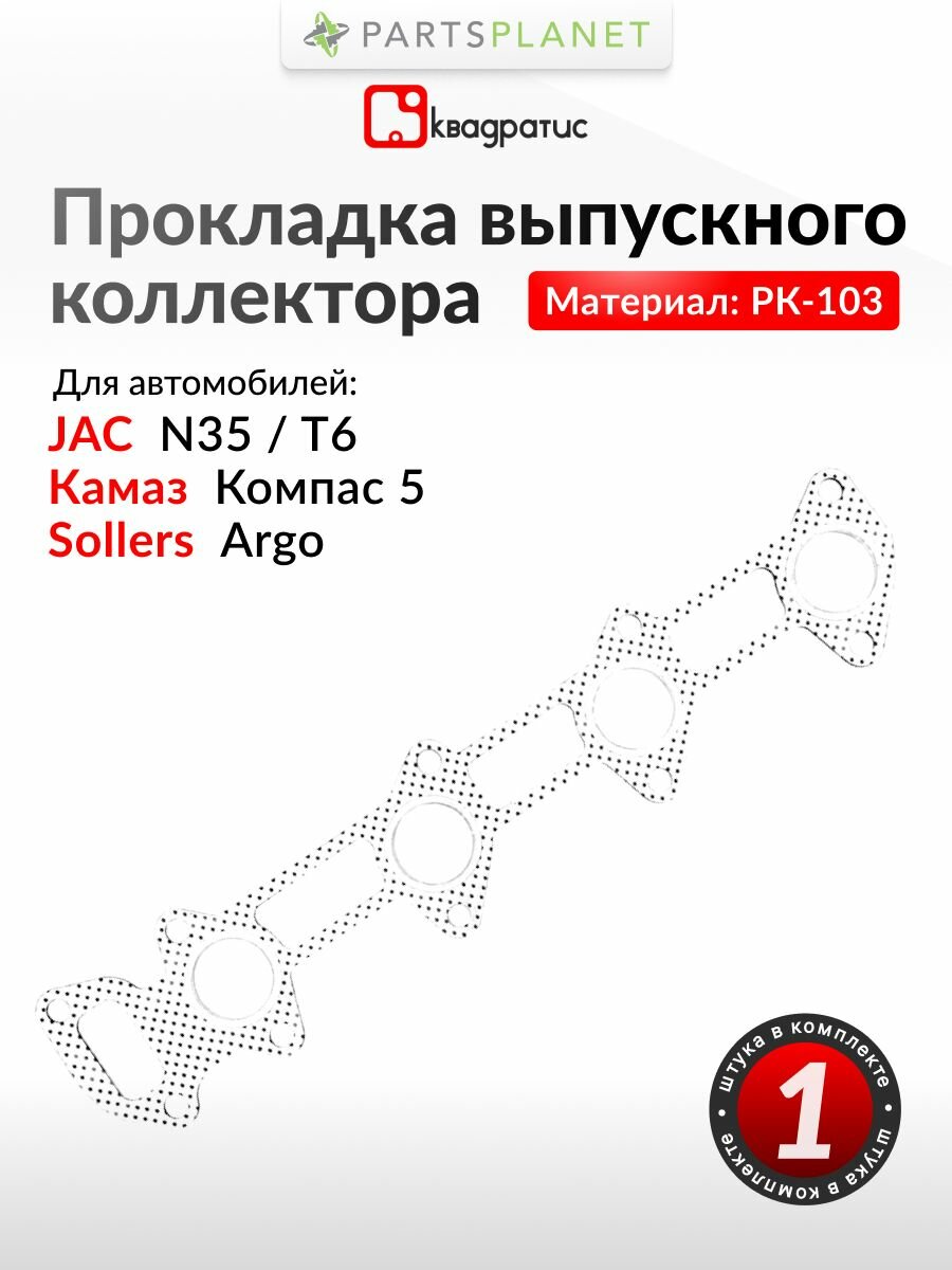Прокладка выпускного коллектора на JAC N35, Камаз Компас 5, Соллерс Арго 2.0
