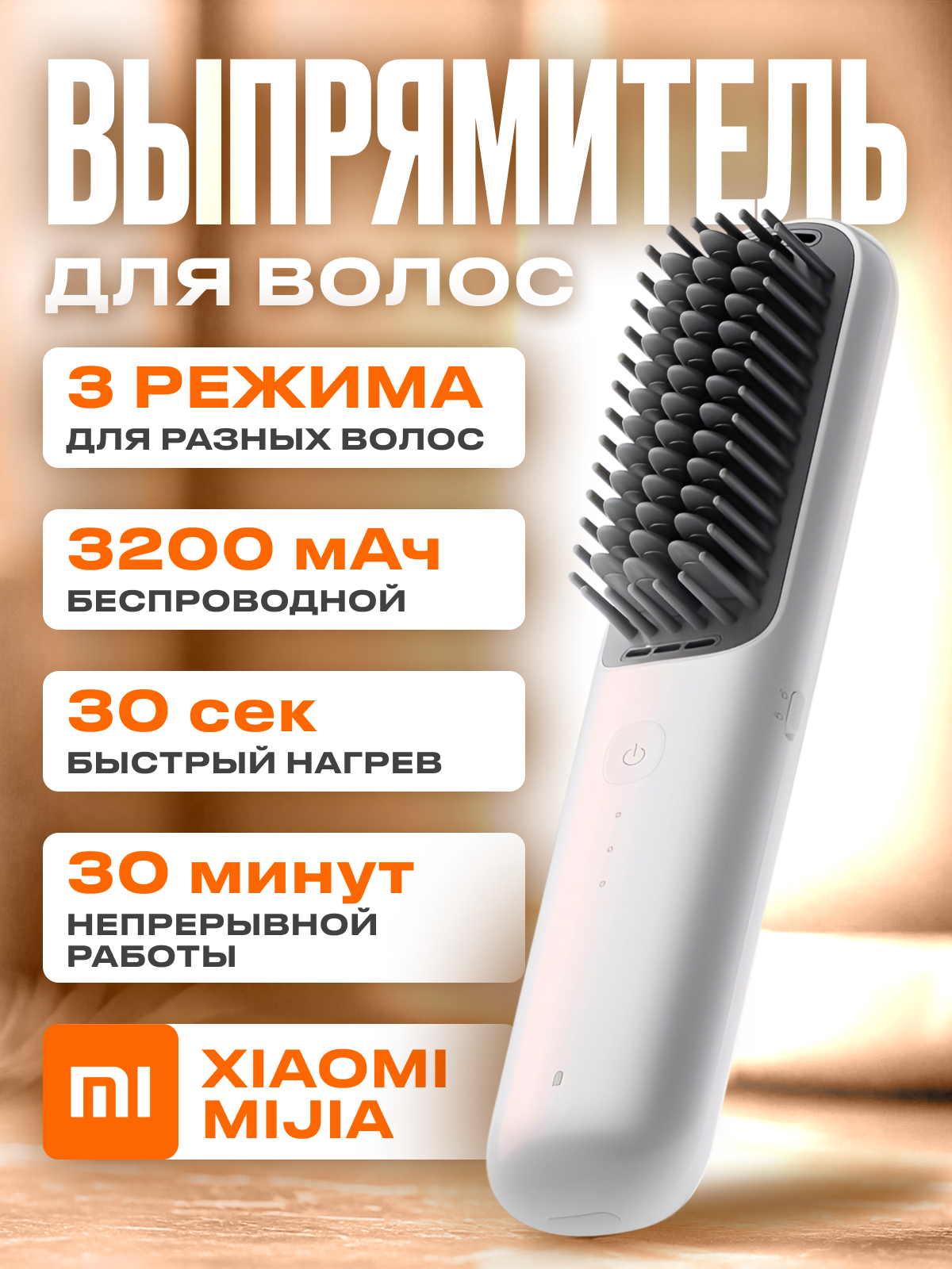 Расческа-выпрямитель Xiaomi Mijia, беспроводная, 3 температурных режима, 220°С