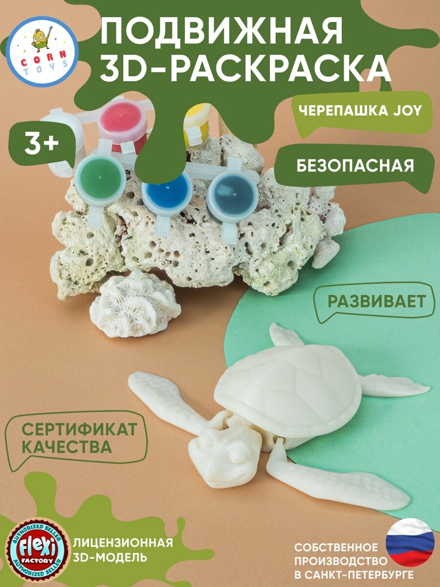 Набор для росписи с 3D-игрушкой Черепашка Joy / Раскраска для детей от 3 лет в подарочной коробке
