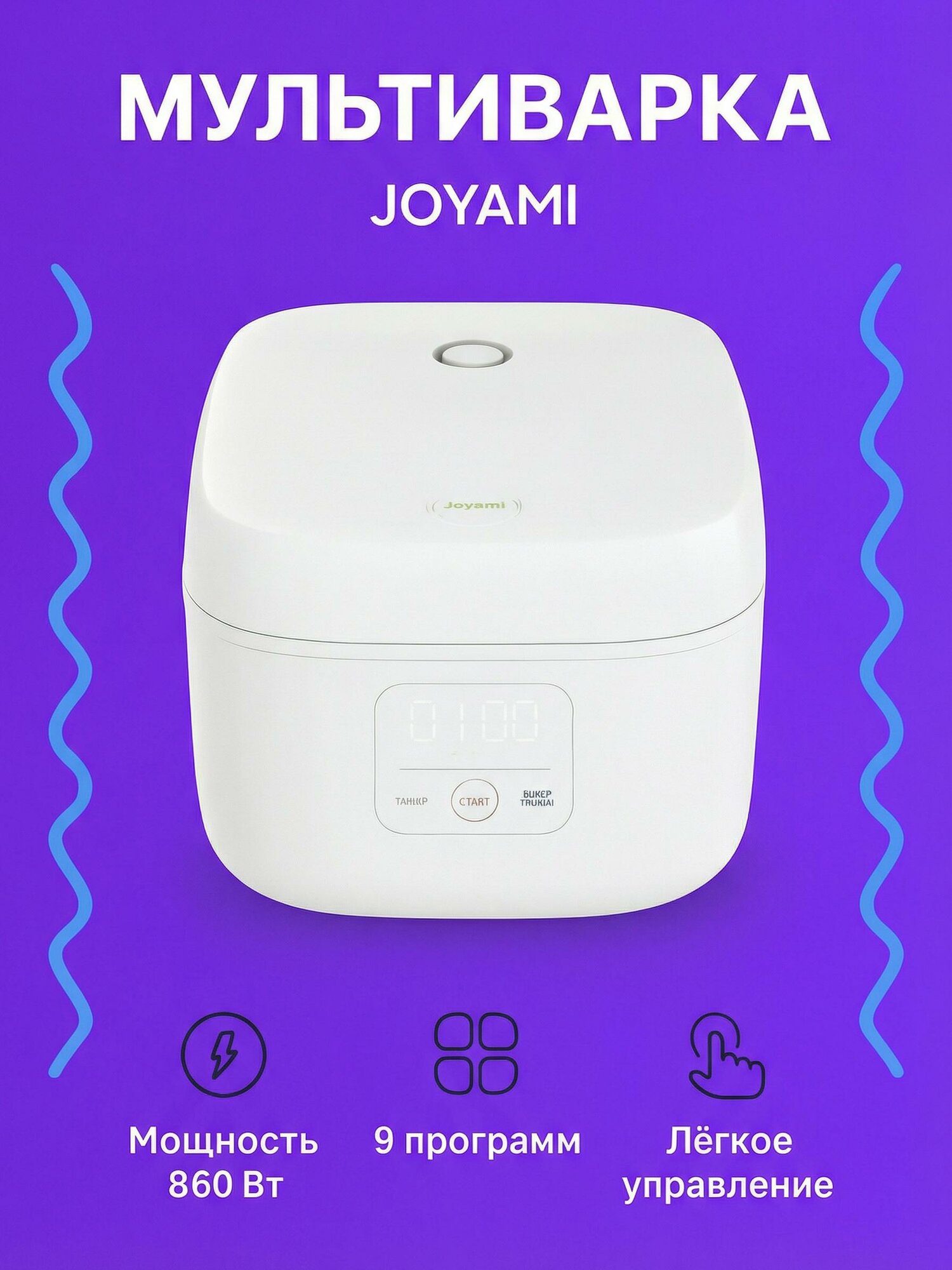Рисоварка мультиварка Joyami L1 JFB02M, 4L, белая, 800 Вт, 10 программ, автоматическое отключение