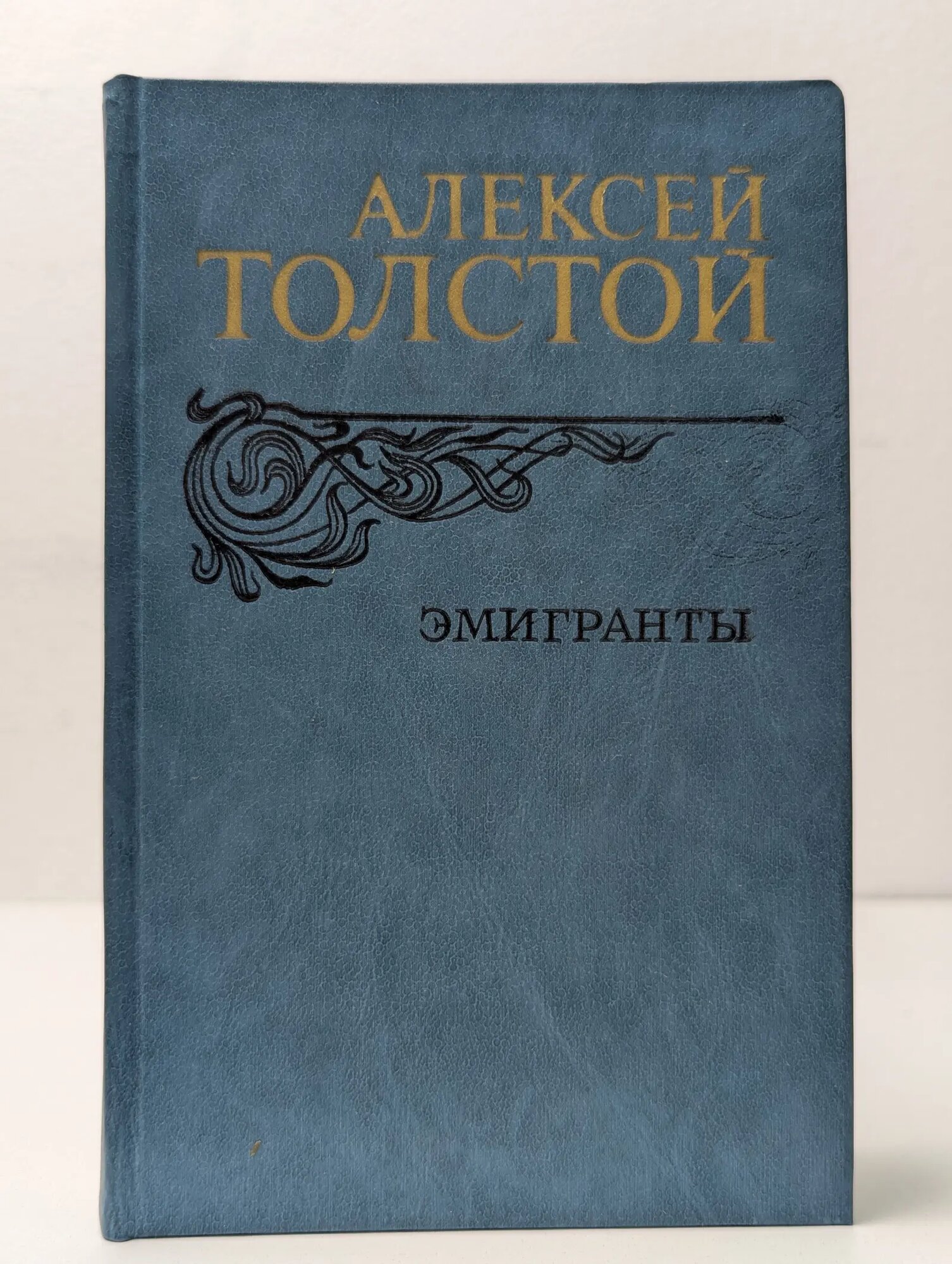 Эмигранты Толстой Алексей Николаевич 1982