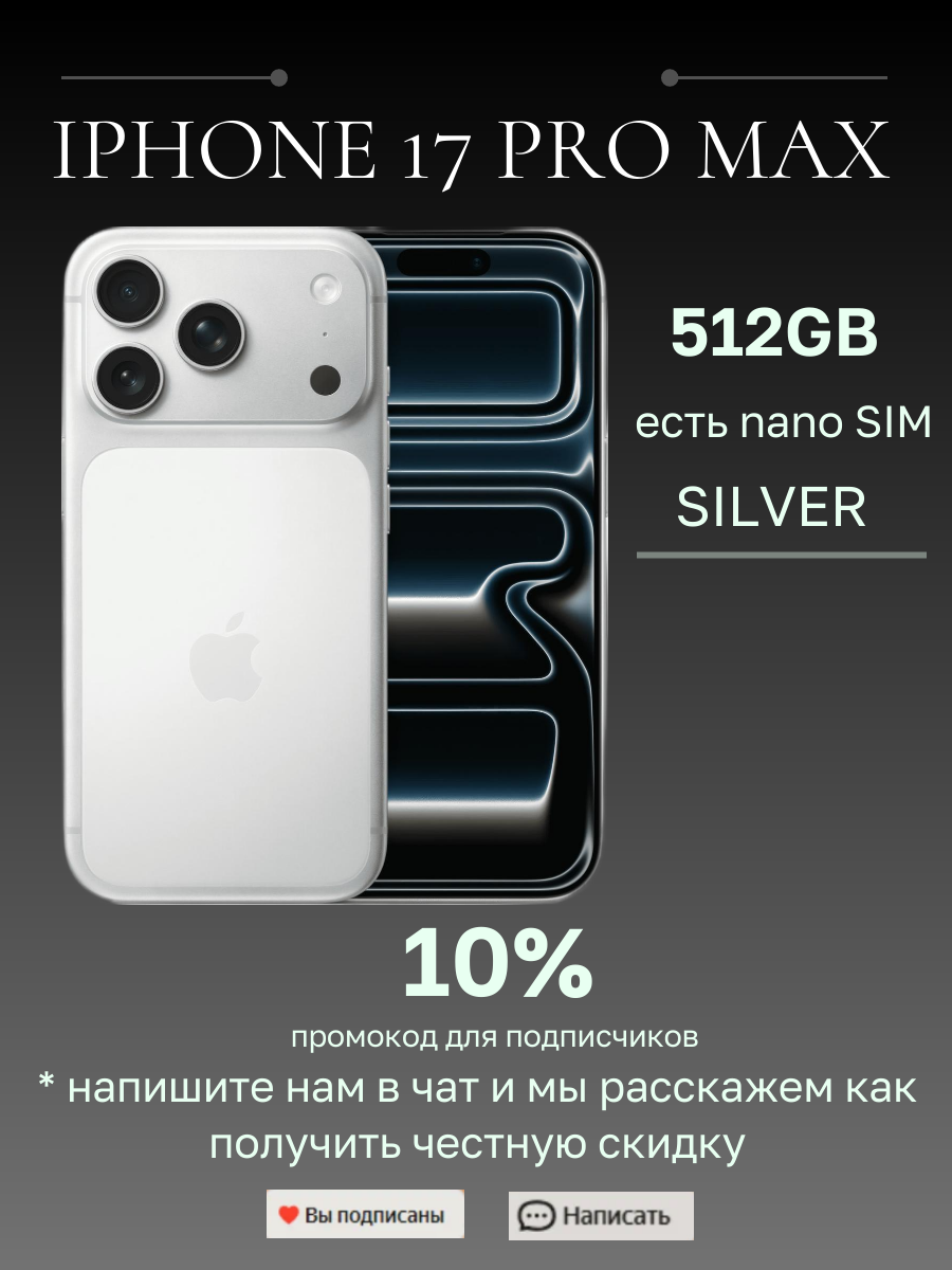 Apple iPhone 17 Pro Max 512 GB Dual nano SIM, Silver (серебристый) (без Rustore и приложения MAX)
