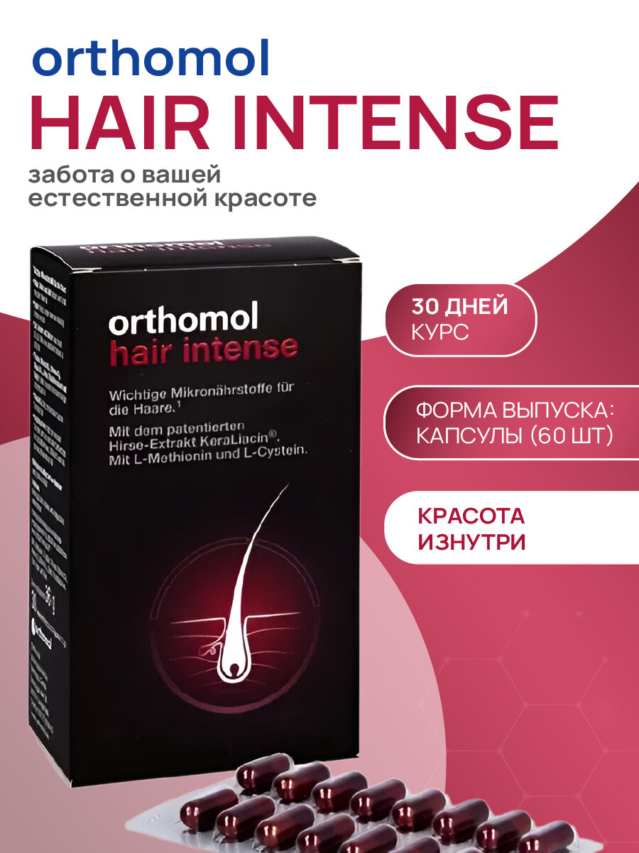Orthomol (Ортомоль) Комплекс Hair Intense курс 30 дней