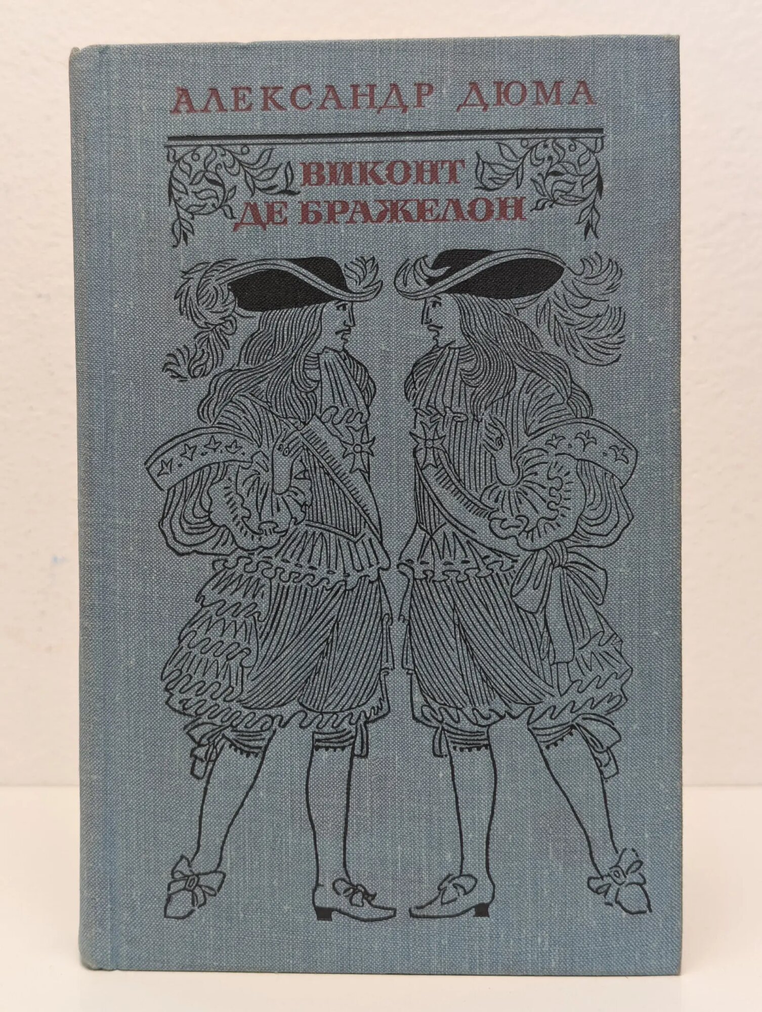 Виконт де Бражелон, или Десять лет спустя. Том 3 Дюма Александр 1978