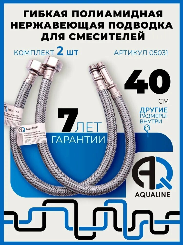 Гибкая подводка для смесителя 40 см, 2 штуки комплект, в оплетке из полиамида, вн 1/2" - штуцер М10