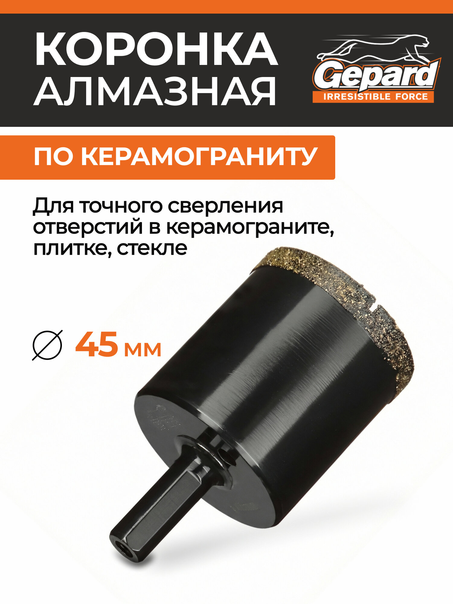 Коронка алмазная GEPARD (GP2077-45) d 45 мм керамогранит