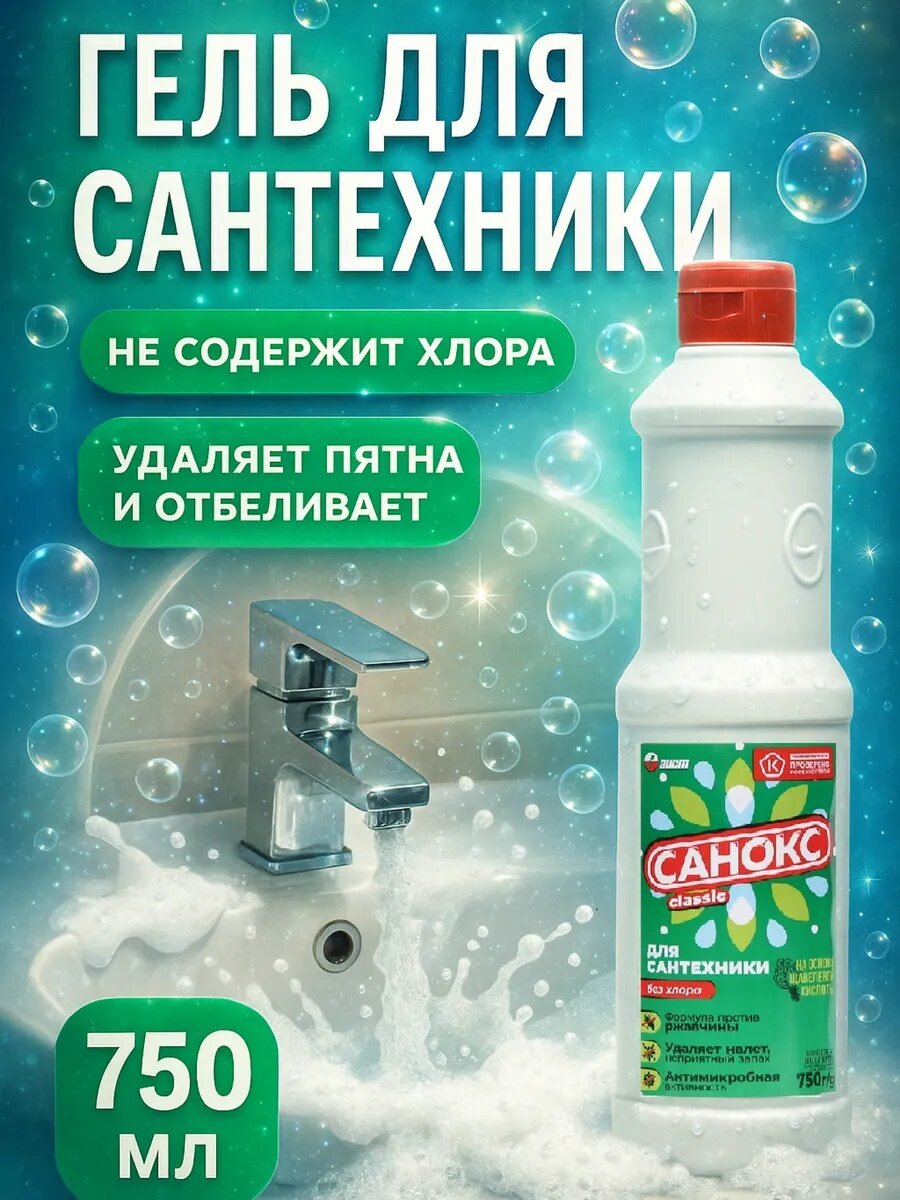 Гель для сантехники Аист "Санокс", против ржавчины, объем 750 мл